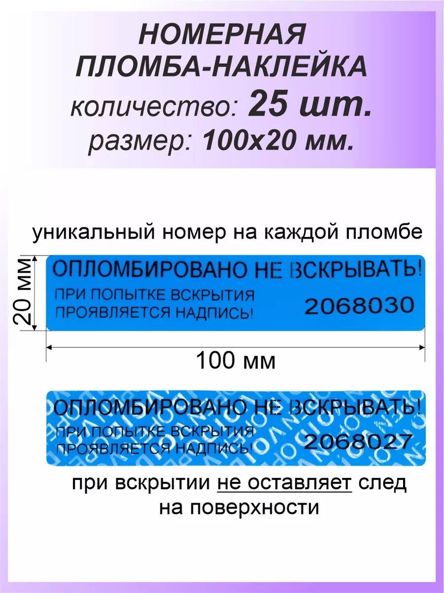 Пломба-наклейка номерная 100х20 мм (25 шт) Синяя