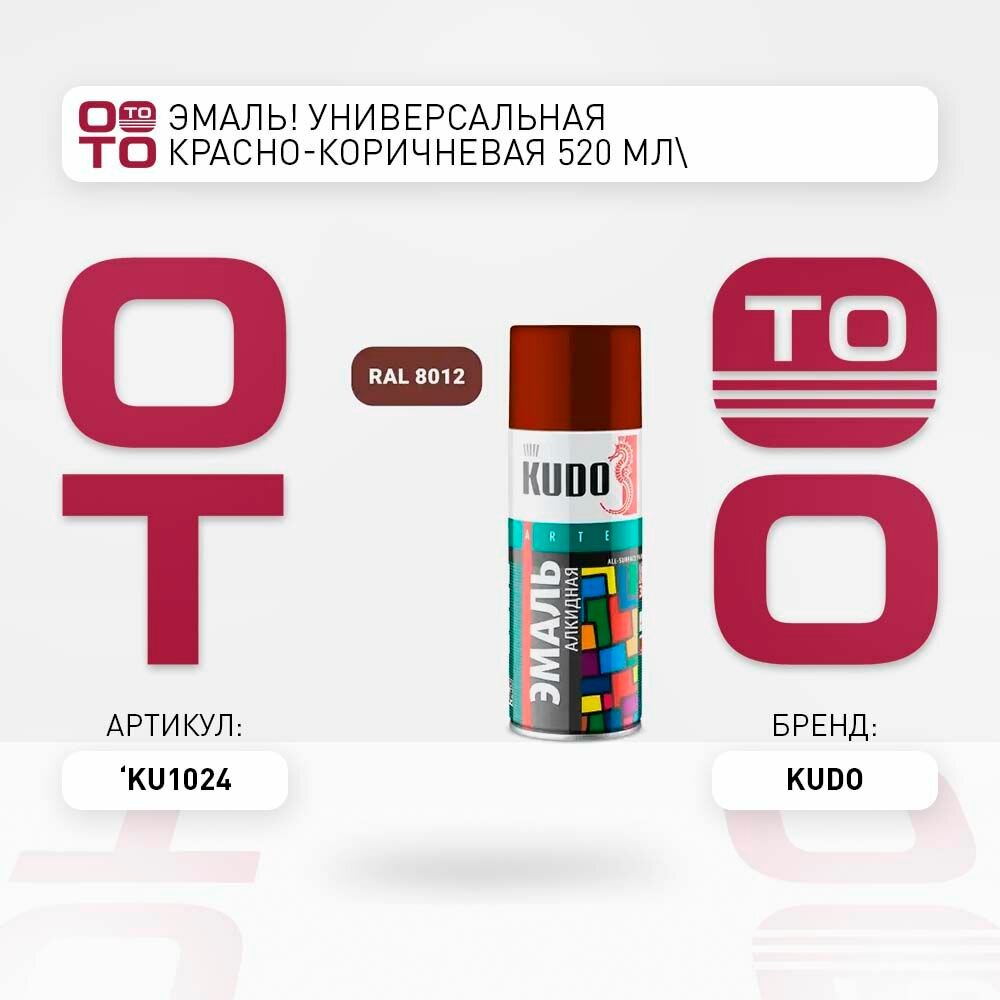 Эмаль универсальная красно-коричневая 520 мл \ KUDO KU1024, KU1024, KU-1024 \ KUDO KU1024, KU1024, KU-1024