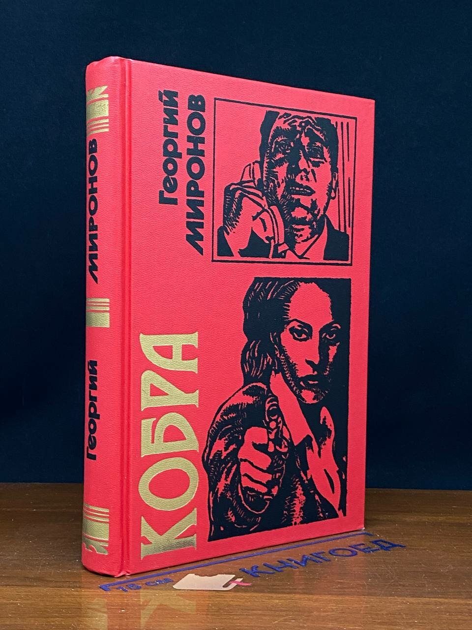 Книга. Кобра 1998 (2043372935097)