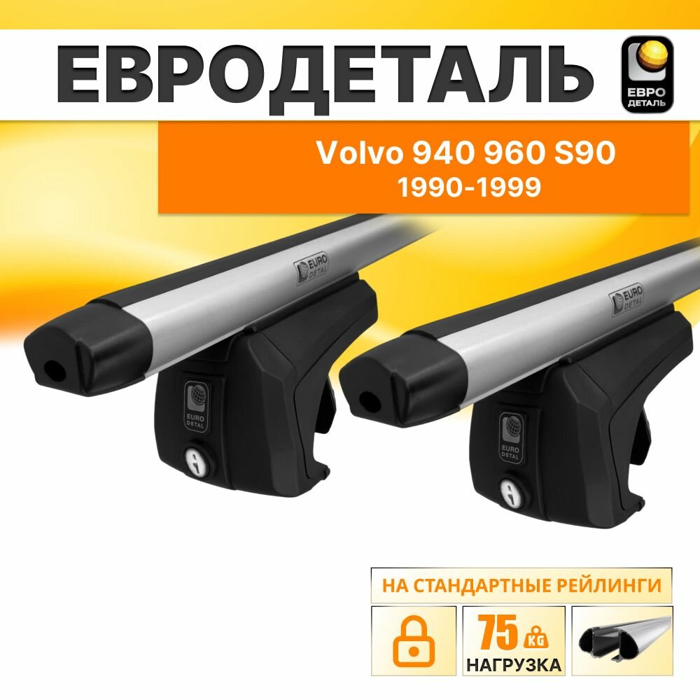 Багажник на рейлинги Вольво 940 960 C90 универсал 5д 1990-1999 / Volvo 940 960 S90 Багажник на крышу с серебристыми овальными поперечинами / Автобагажник с замком / Евродеталь