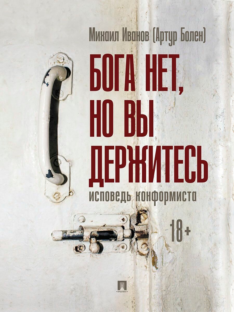 Бога нет, но вы держитесь. Исповедь конформиста. Роман.