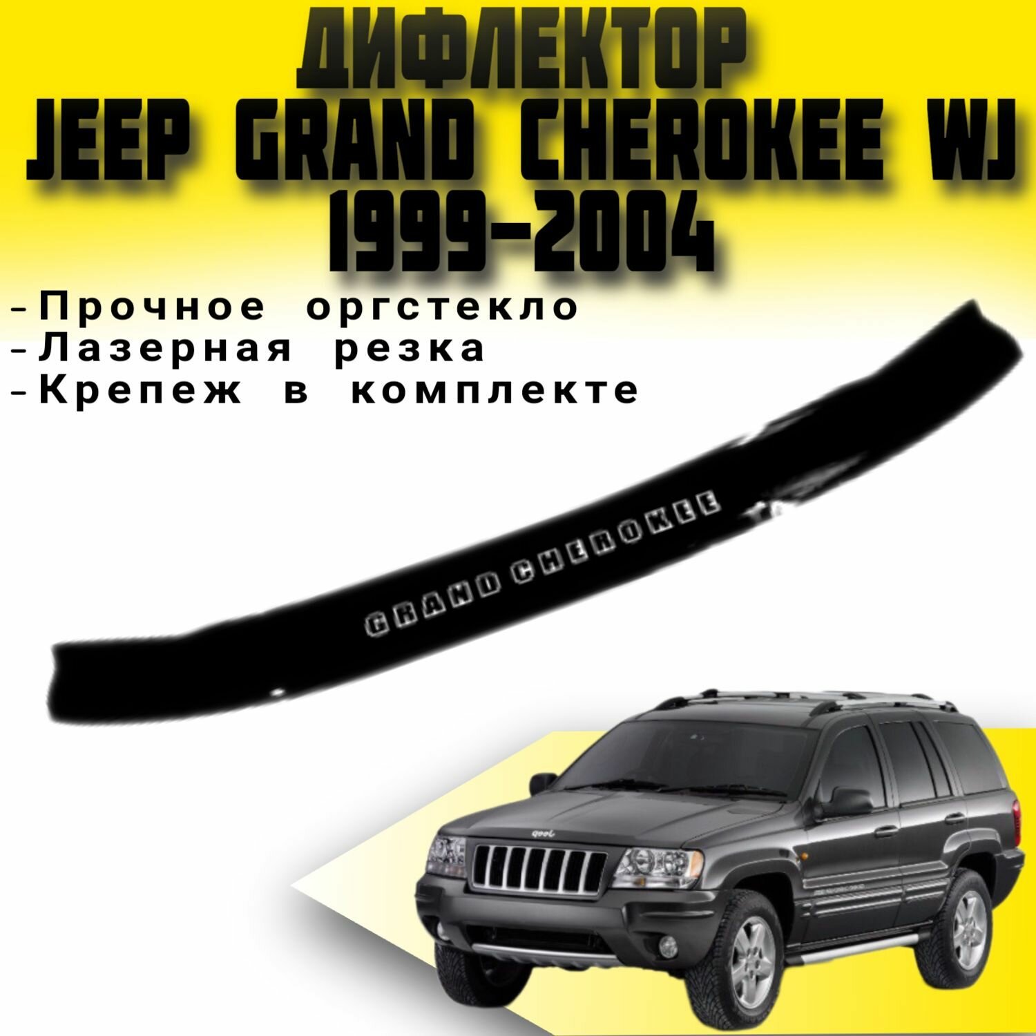 Дефлектор капота Jeep Grand Cherokee (WJ) c 1999-2004 г. в. VIP TUNING Ветровик / Накладка на капот Джип Гранд Чероки