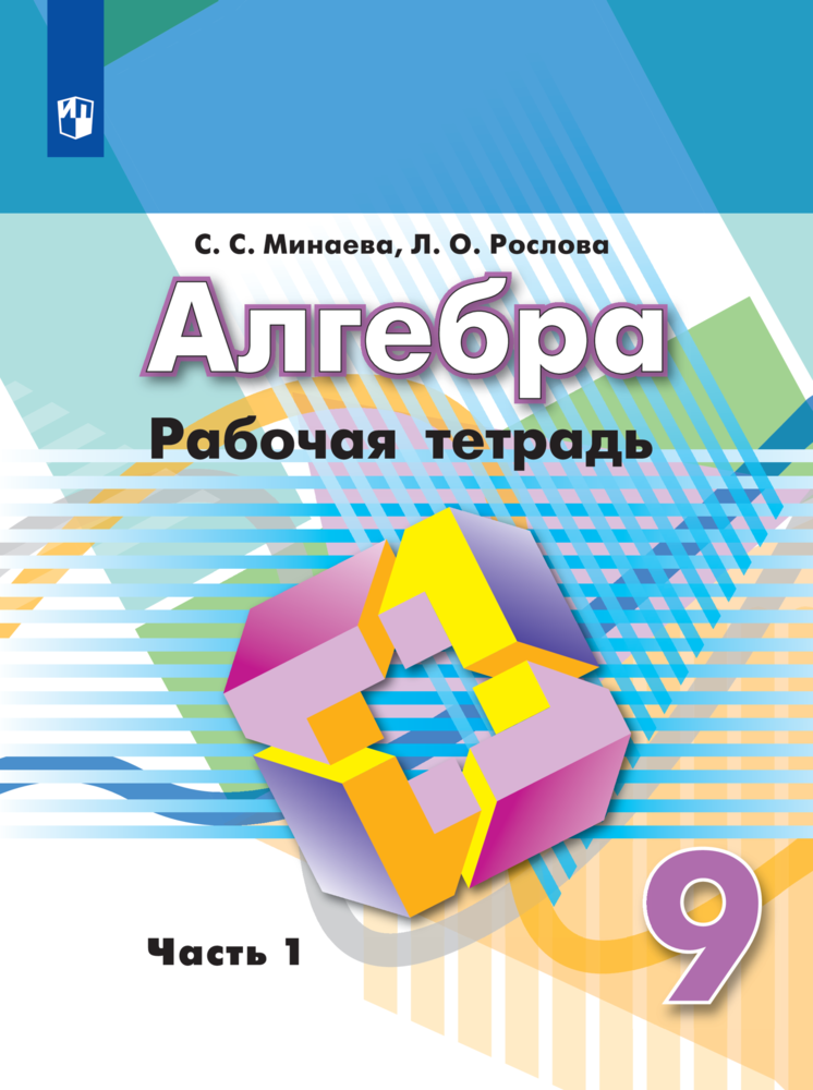 Рабочая тетрадь Просвещение "Алгебра" 9 класс, часть 1, Минаева, Рослова,