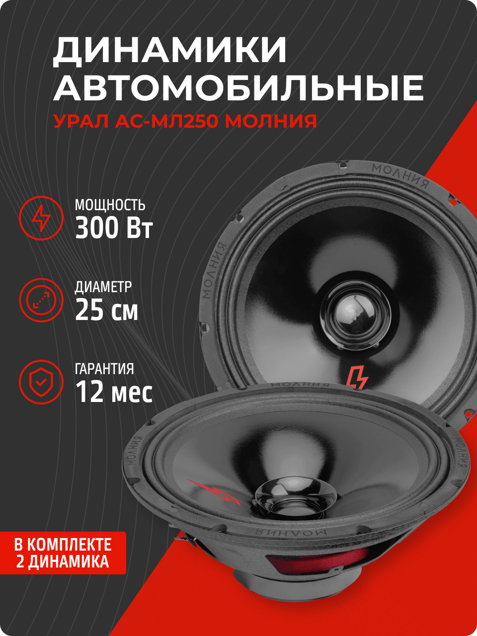 Акустика Урал АС-МЛ250 Молния (пара)