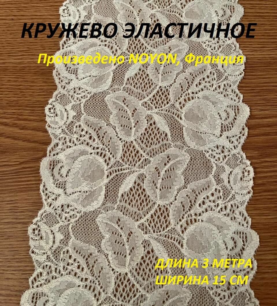 Кружево белое эластичное, 3 метра, ширина 15 см, пр-во Франция, NOYON.