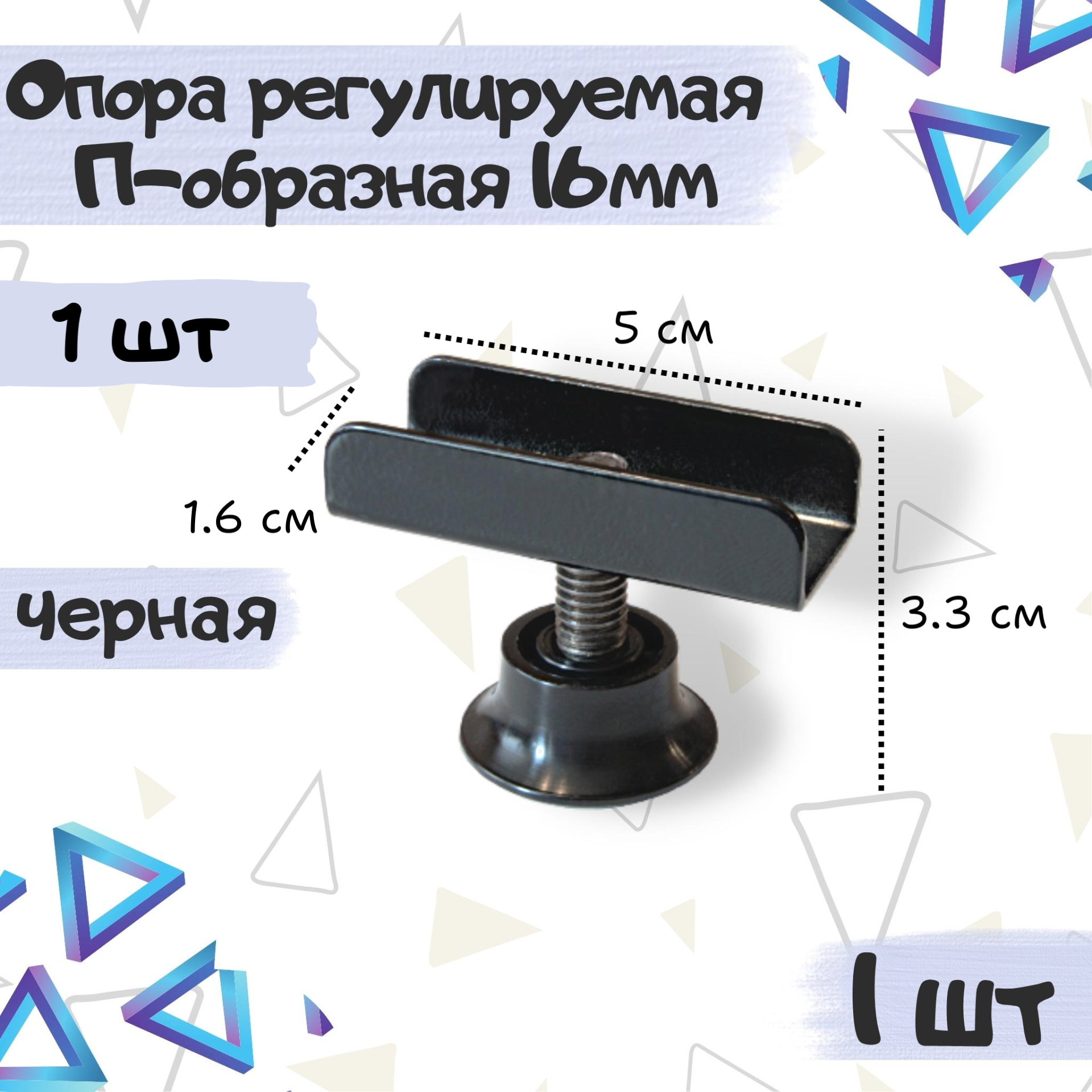 Опора мебельная регулируемая П-образная 16мм, цвет - черный, металл, 1 шт.