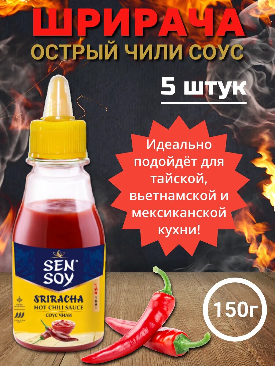 Соус Шрирача (острый чили) 5 шт х 150гр