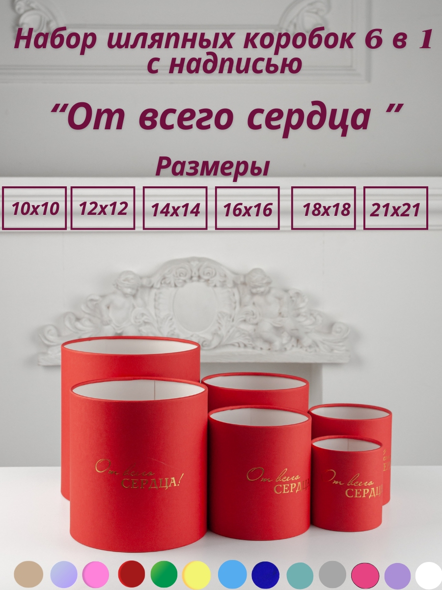 Круглые шляпные коробки с надписью " От всего серда" 6в1