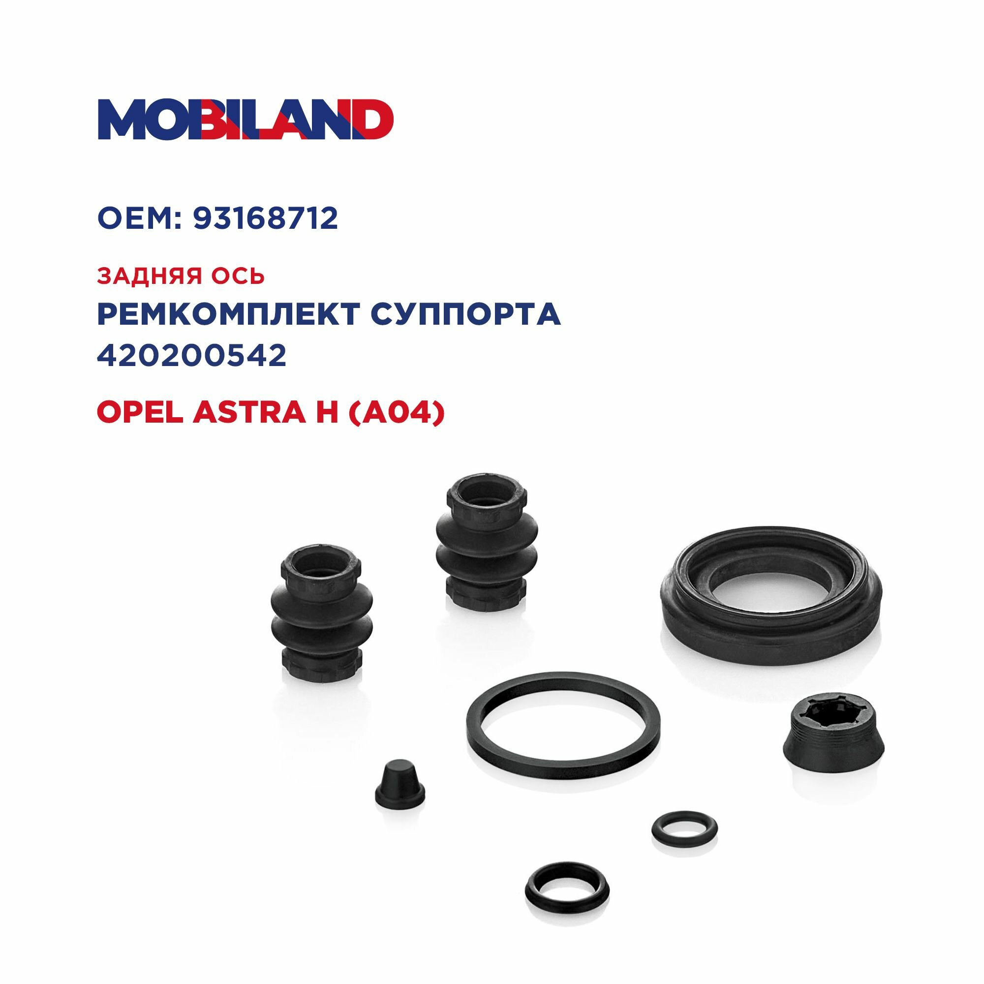 Ремкомплект суппорта заднего для а/м OPEL ASTRA H (D 38 мм), MOBILAND 420200542