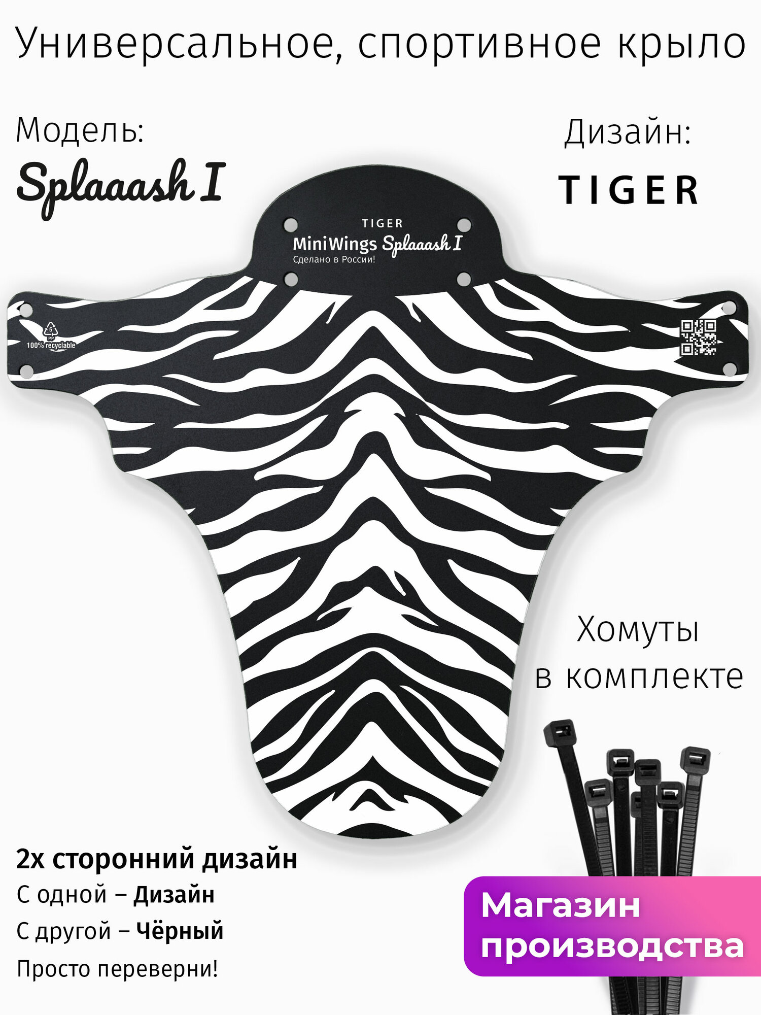Велосипедное крыло Mini Wings Splaaash I TIGER