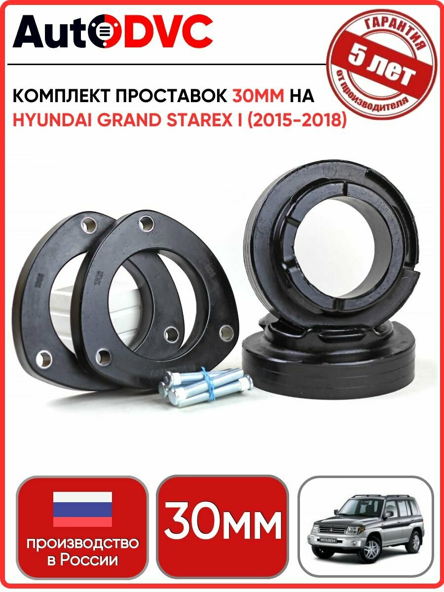 Комплект проставок 4 шт, 30 мм. на Hyundai Grand Starex I (2015-2018) для увеличения клиренса AutoDVC из полиуретана, проставки хендай гранд старекс, Хундай
