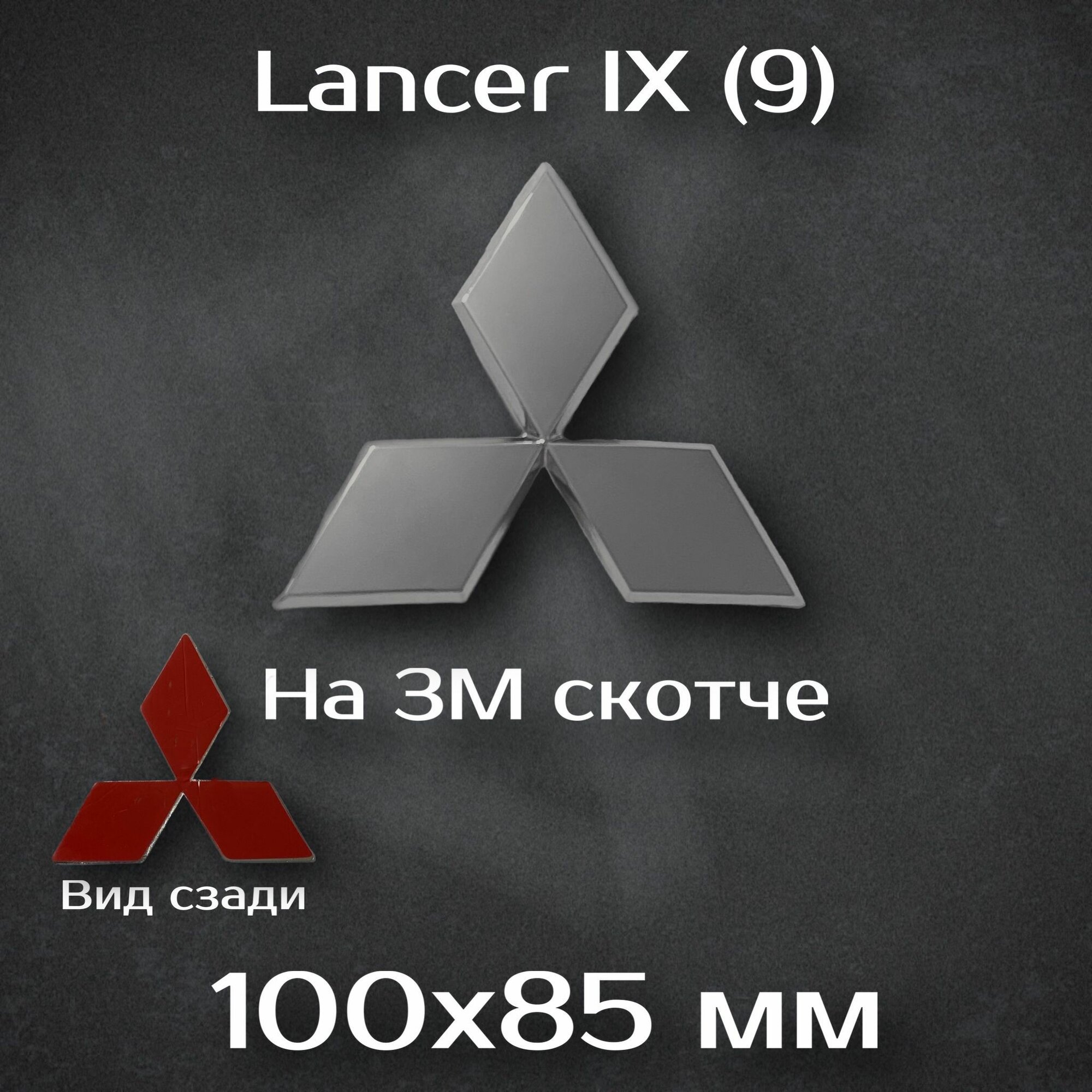 Эмблема Mitsubishi Lancer IX / шильдик на Mitsubishi Lancer 9 / эмблема митсубиси лансер 9