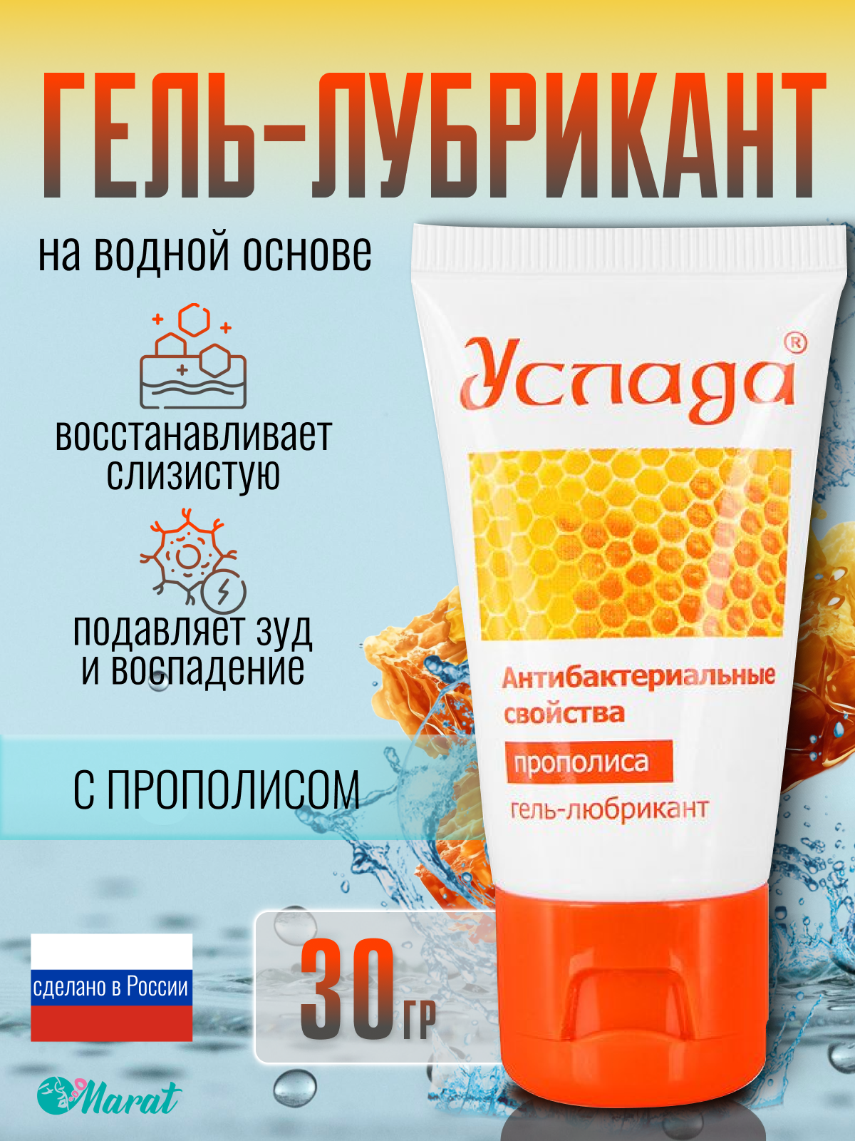 Интимная смазка лубрикант «Услада»на водной онове с прополисом 30 гр