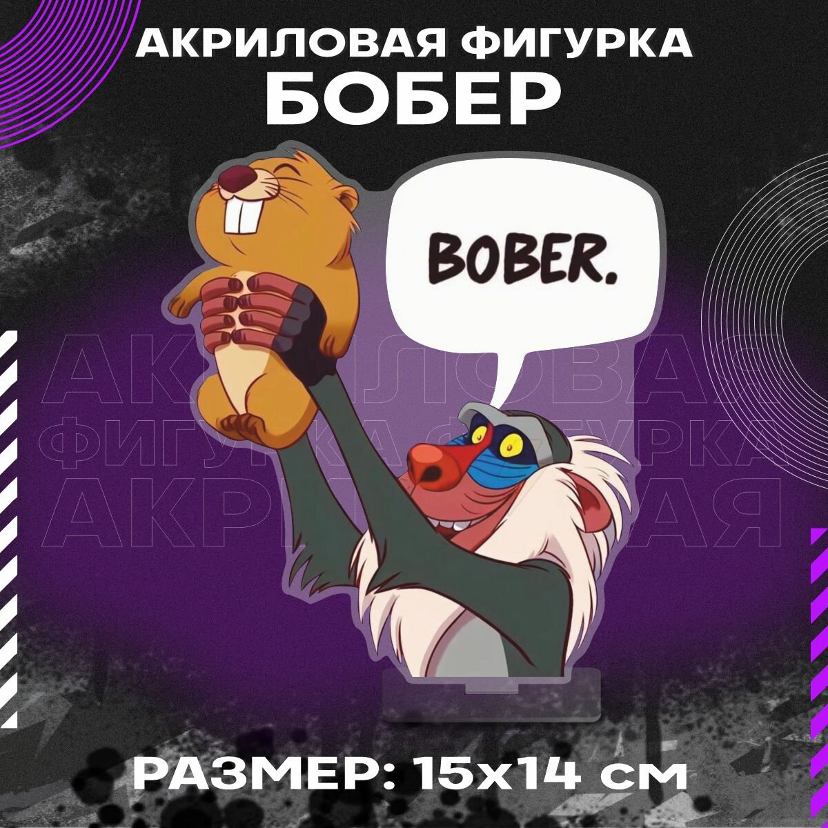 Фигурка акриловая Мем Бобр