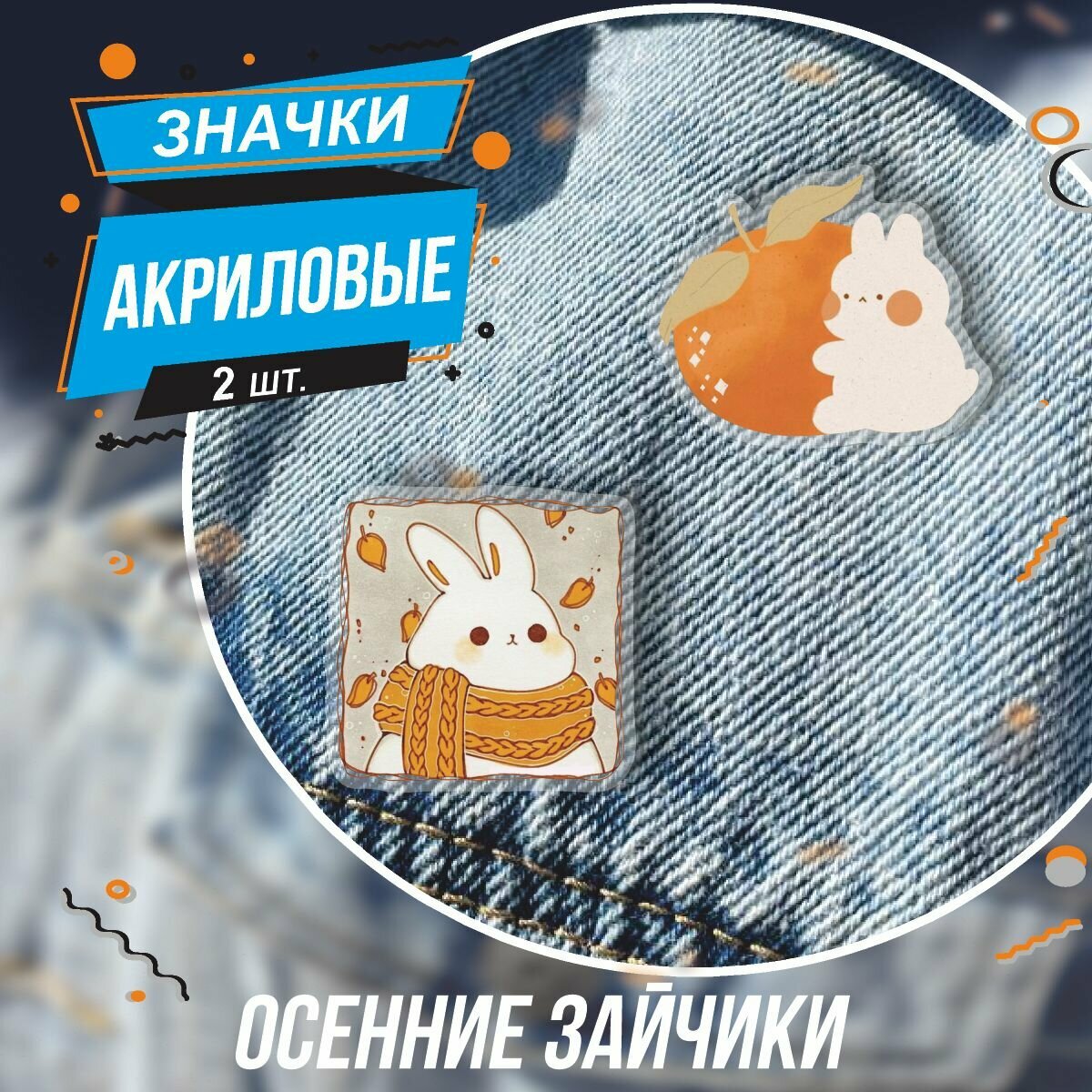 Значки на рюкзак Заяц