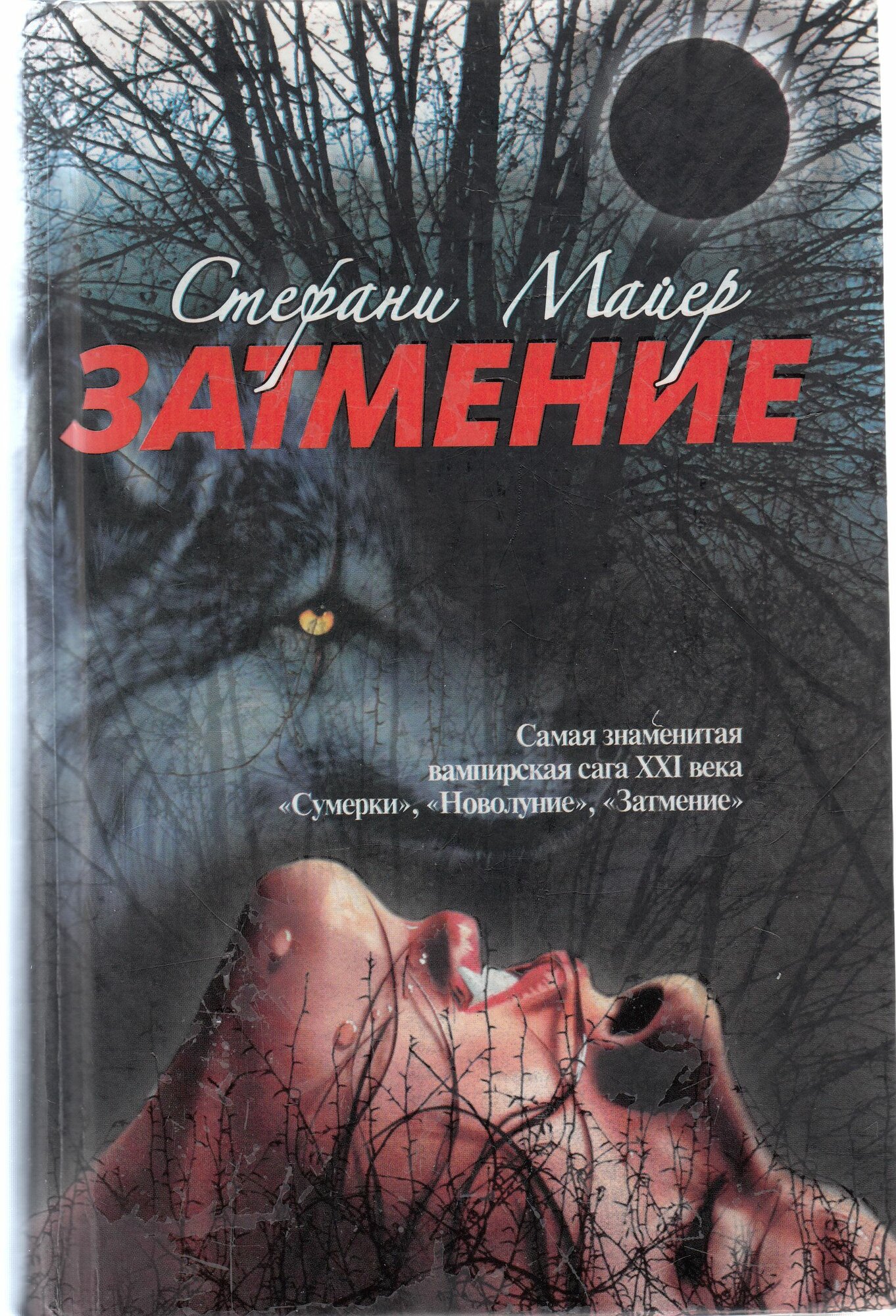 Стефани Майер. Затмение