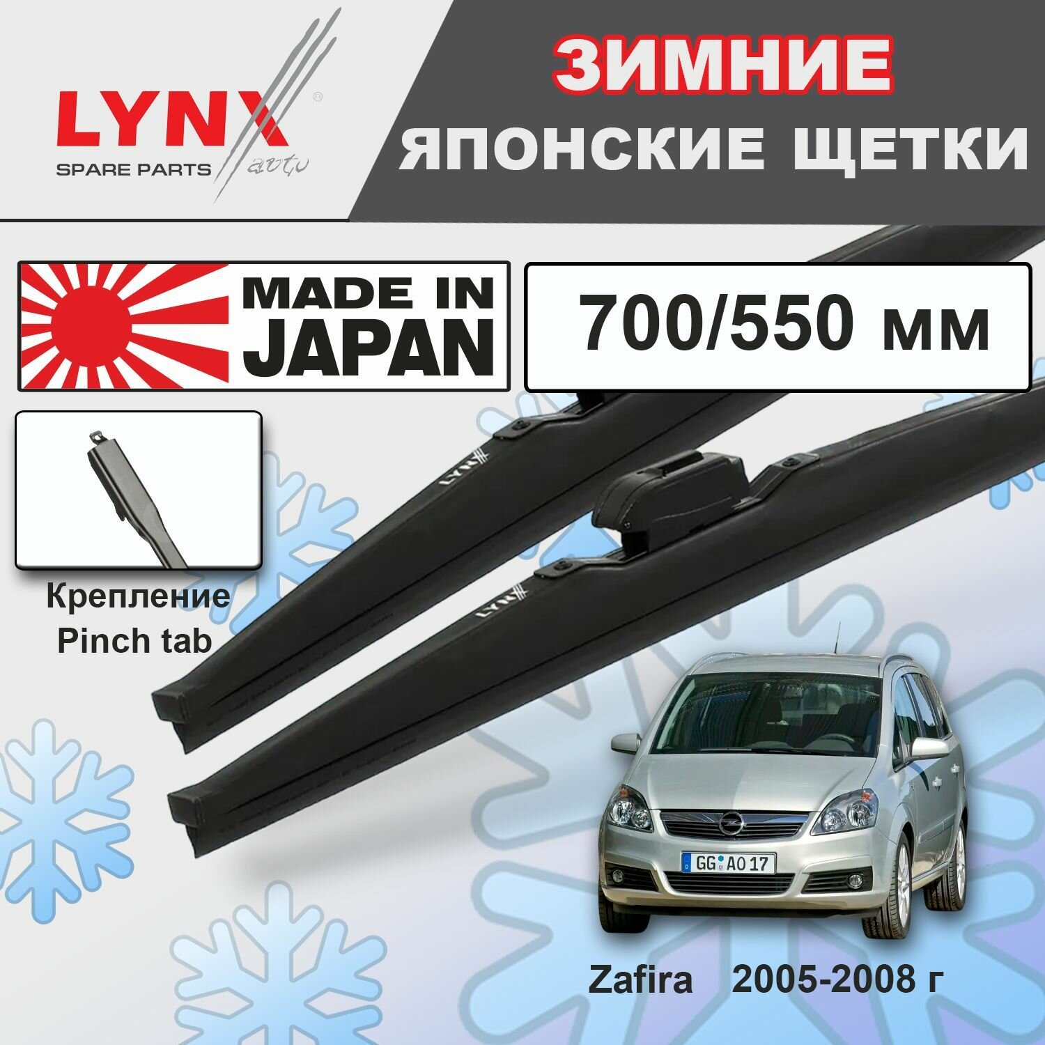Щетки стеклоочистителей LYNXauto, для Opel Zafira, зимние, на лобовое стекло, 2 шт