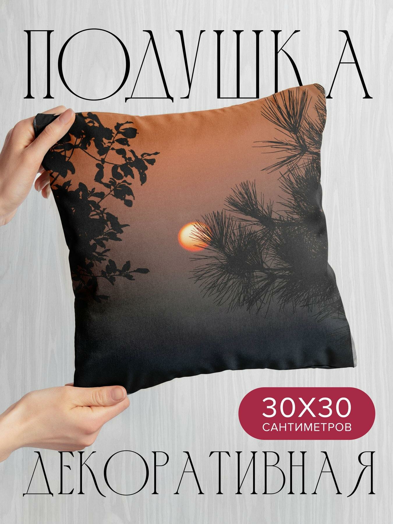 Подушка декоративная, 30x30см / Темные / солнце / закат
