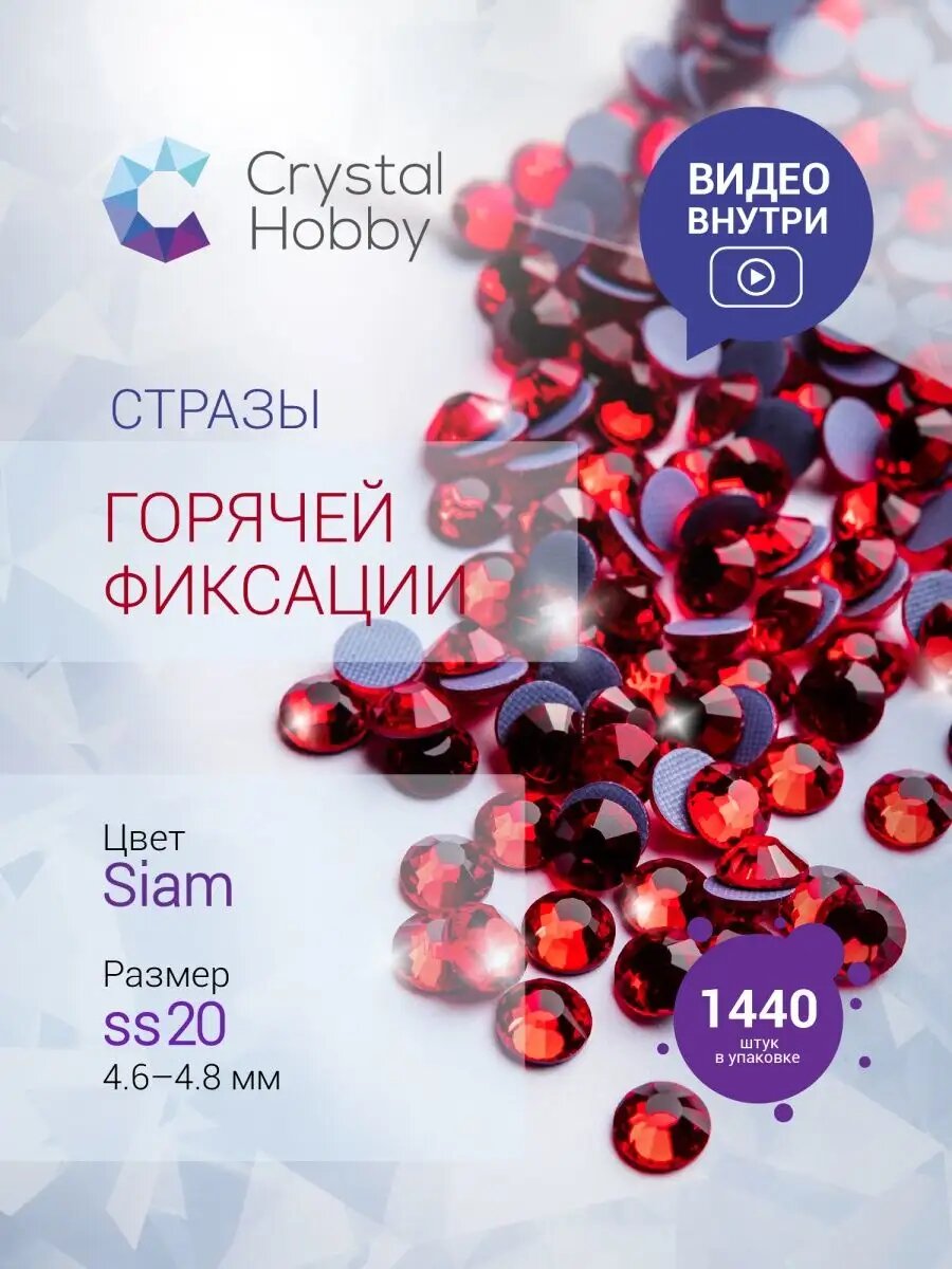 Стразы горячей фиксации для одежды и рукоделия