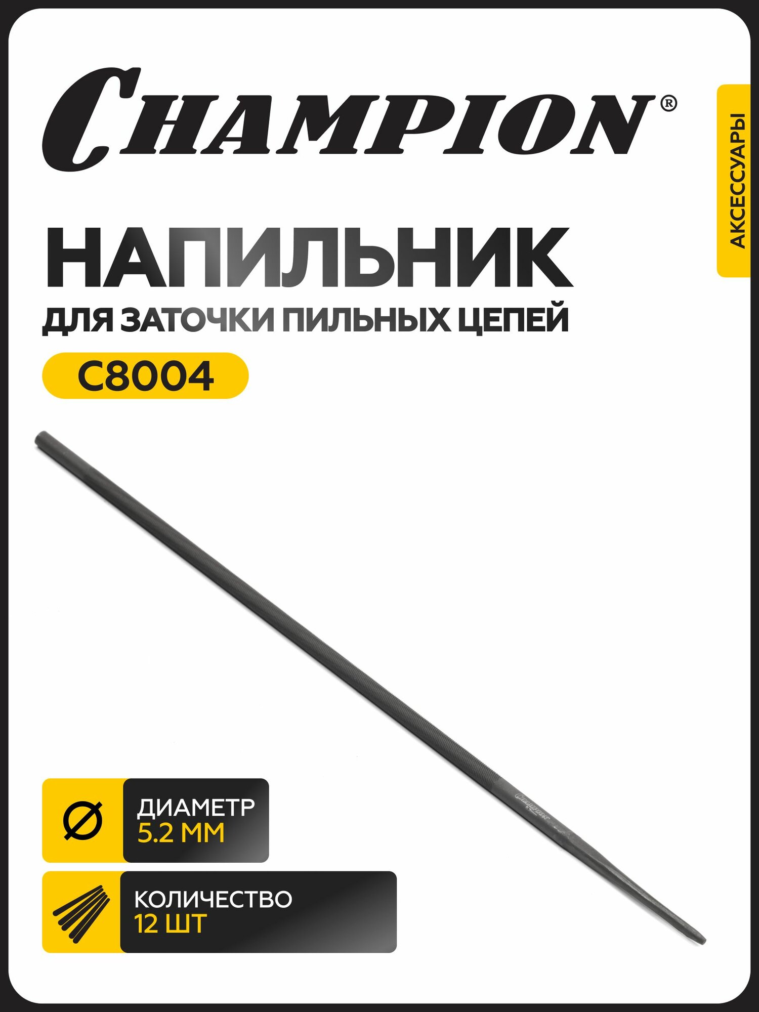 Напильники CHAMPION C8004, 5,2 для цепи, круглые в сечении, 12шт