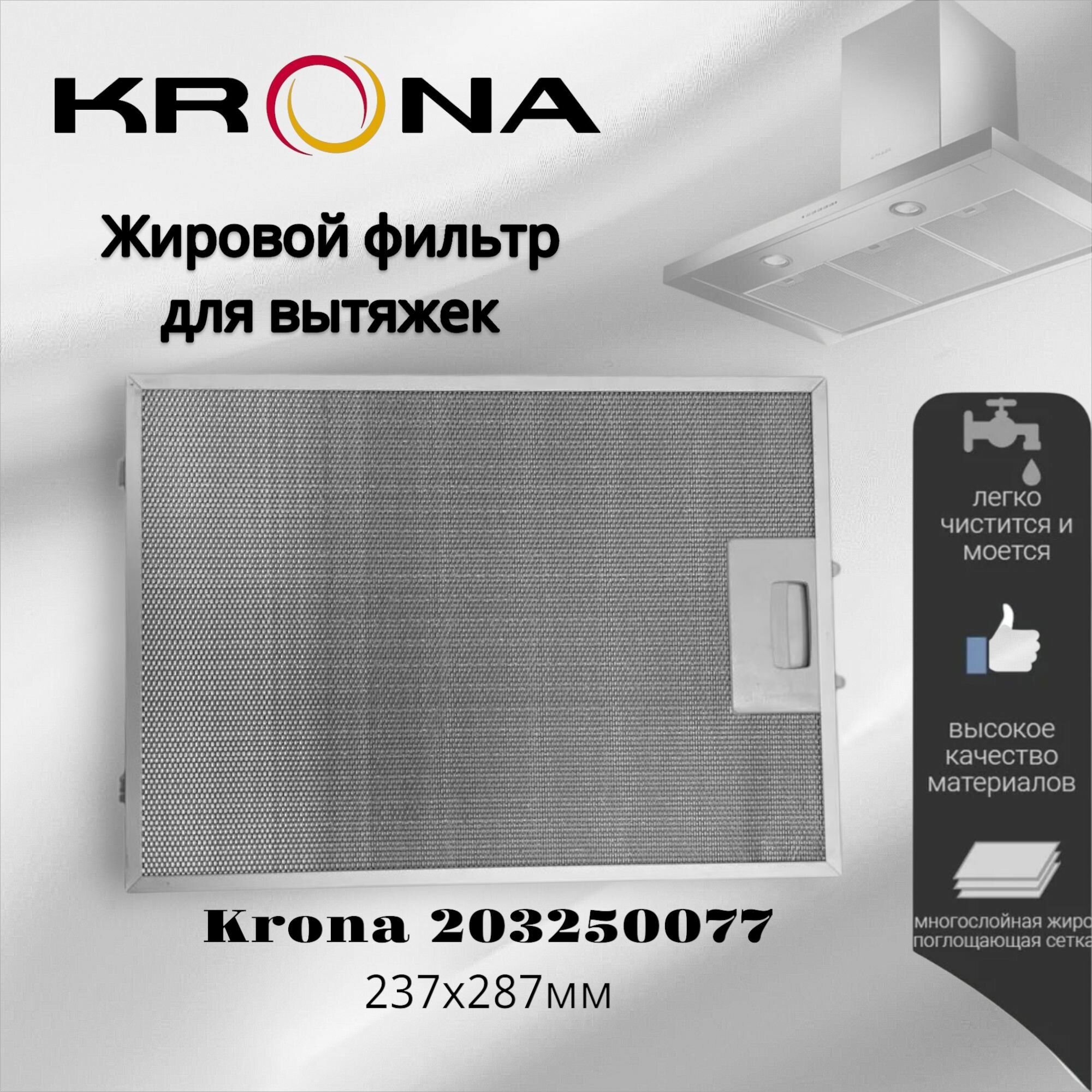 Жировой фильтр для вытяжек Krona 203250077 237х287мм, многоразовый