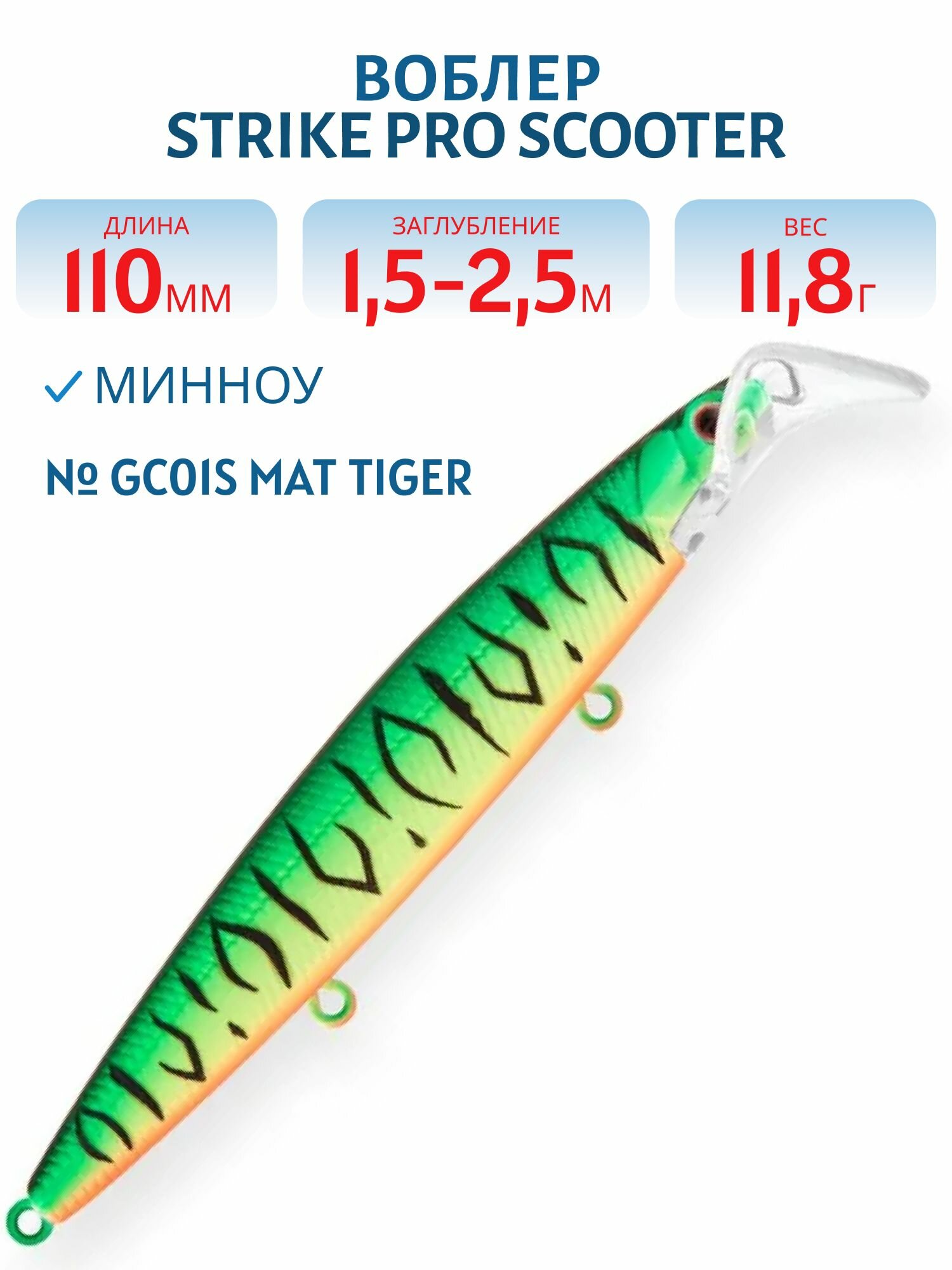 Воблер Минноу Strike Pro Scooter Minnow 110F, 110 мм, 11,8 гр, Плавающий, цвет GC01S Mat Tiger