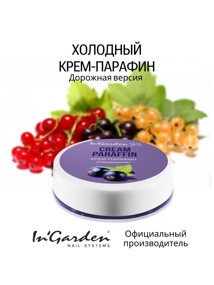 Крем-парафин "Смородина", 20 г