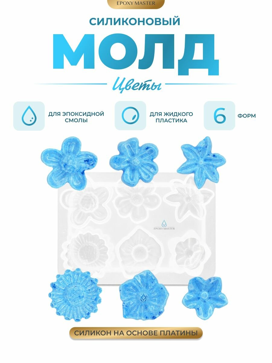 Силиконовый молд для эпоксидной смолы EPOXYMASTER Цветы №1, 8х6см