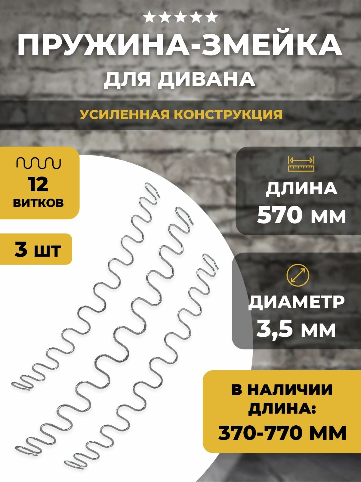 Змейка пружина для дивана длиной 570 мм, 3 шт