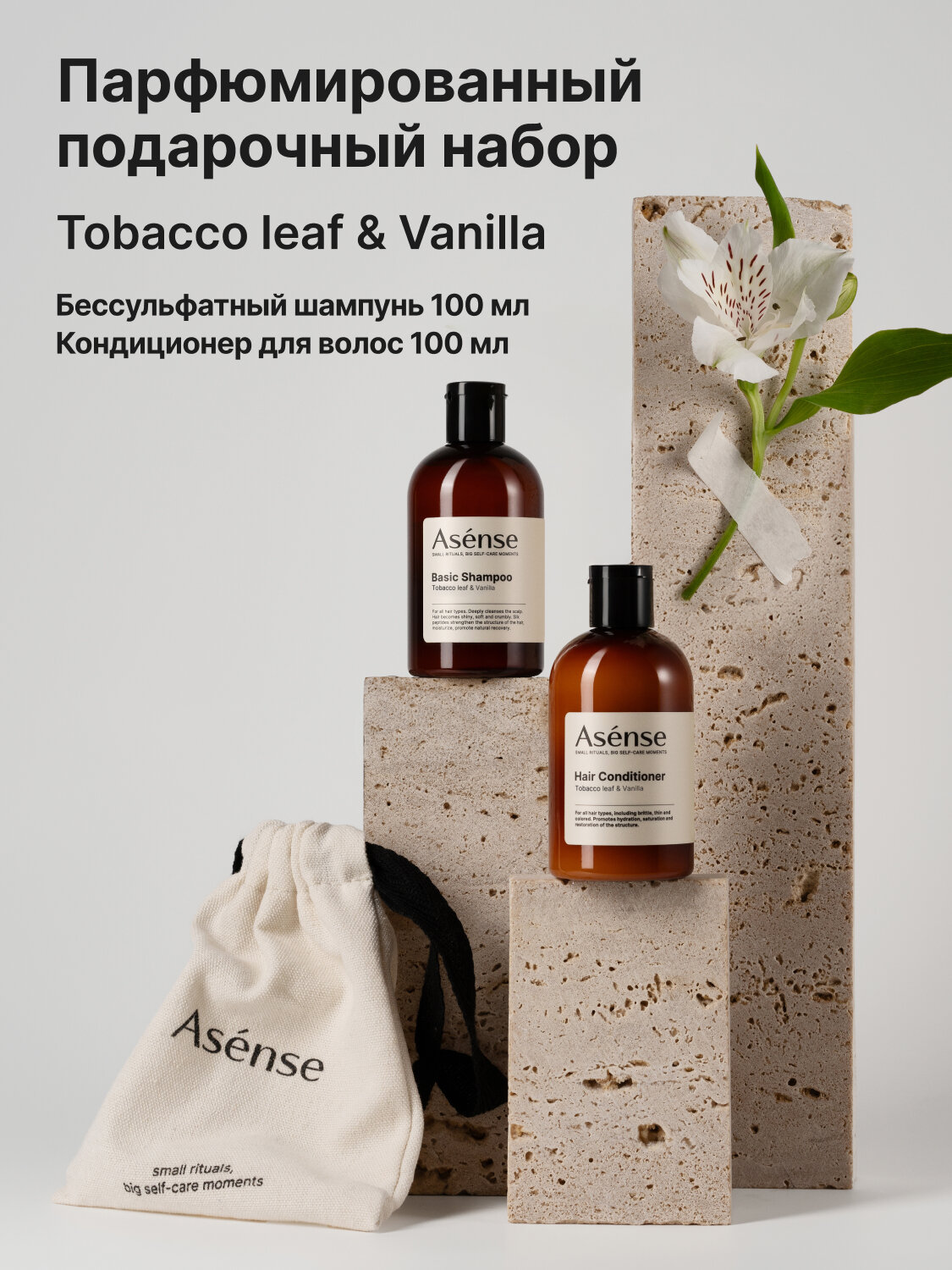 Подарочный набор ASENSE, шампунь и кондиционер для всех типов волос аромат Tobacco leaf & Vanilla