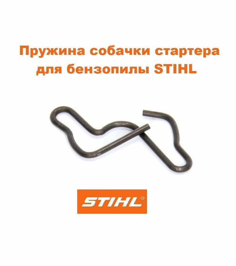 Пружина собачки стартера для бензопилы STIHL MS 180 250 360 361 362 440 441, 11281953500 Оригинал