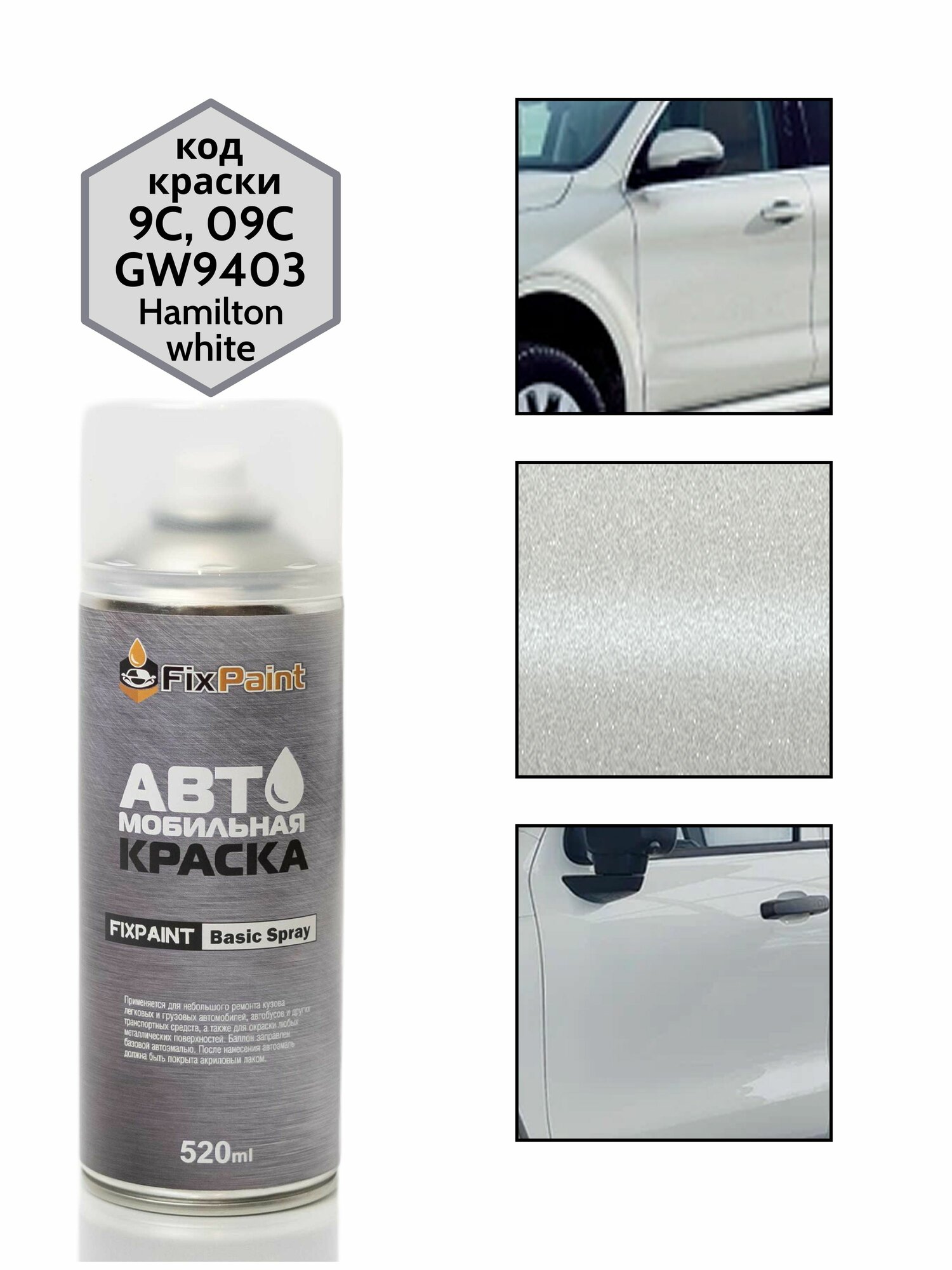 Краска TANK, код 9C, Hamilton White, благородный агат, трехслойная, автомобильная эмаль FixPaint Spray, 2 аэрозольных баллончика по 520 мл, 1-й и 2-й слой