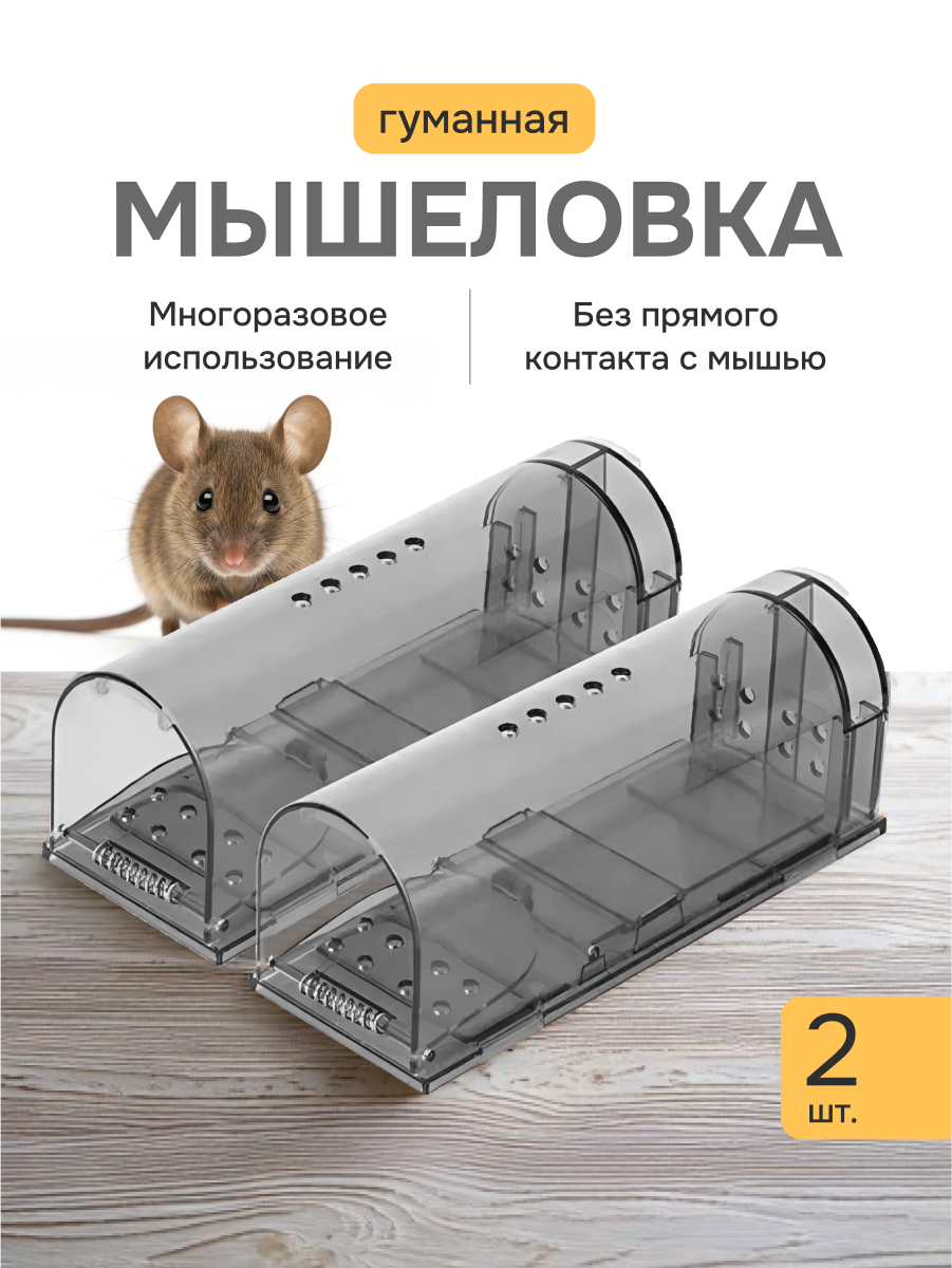 Пластиковая гуманная мышеловка, живоловка, ловушка для мышей и крыс