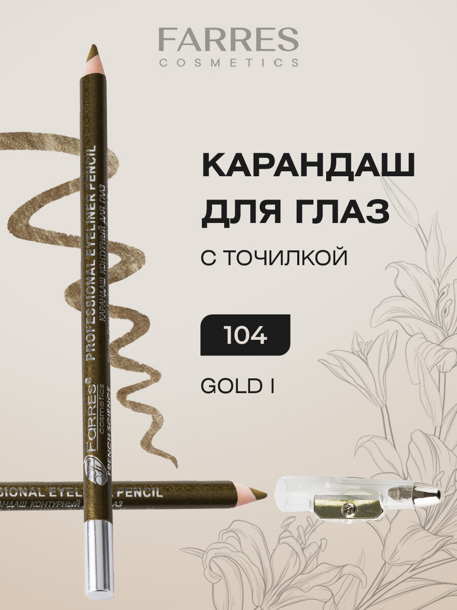 Карандаш для глаз Farres с точилкой NEW brilliant collection, тон 104 gold i