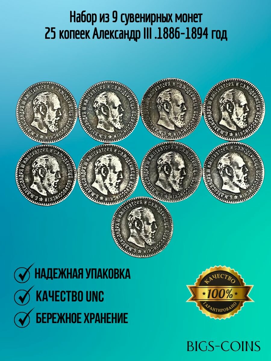 Набор из 9 сувенирных монет 25 копеек Александр III .1886-1894 год