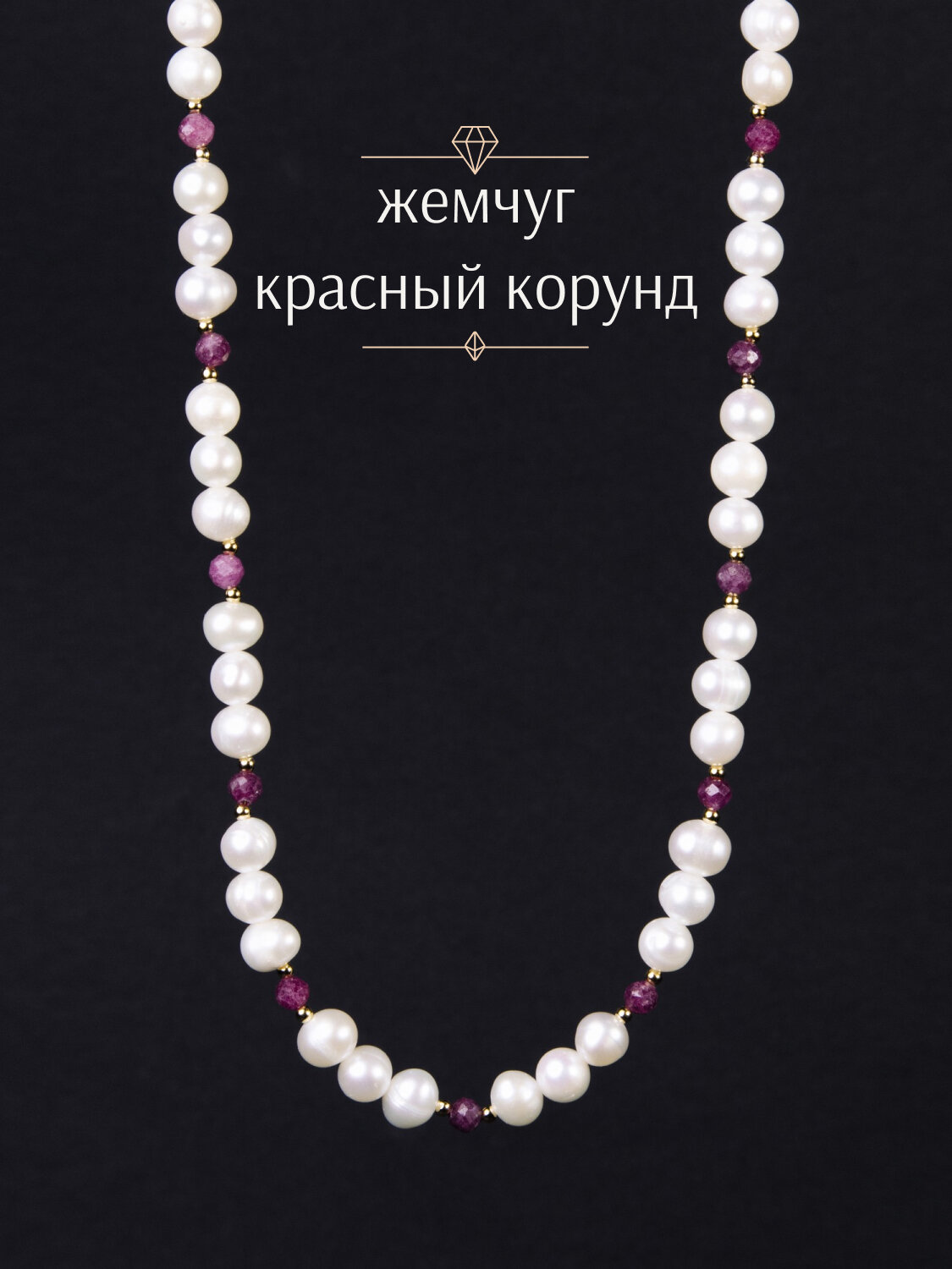 Колье, корунд, жемчуг пресноводный культивированный