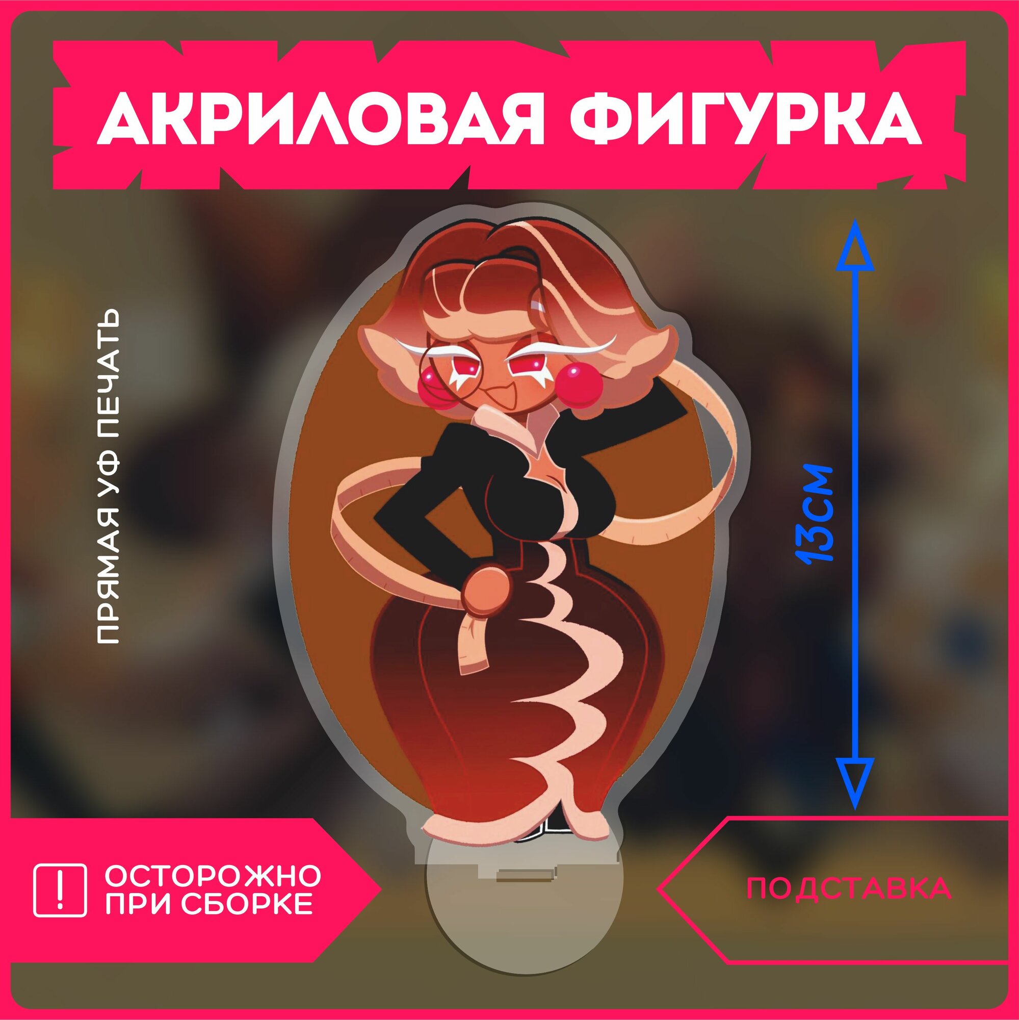 Акриловая фигурка / куки ран chocolate bonbon, коллекционная, Красникова, подарочная