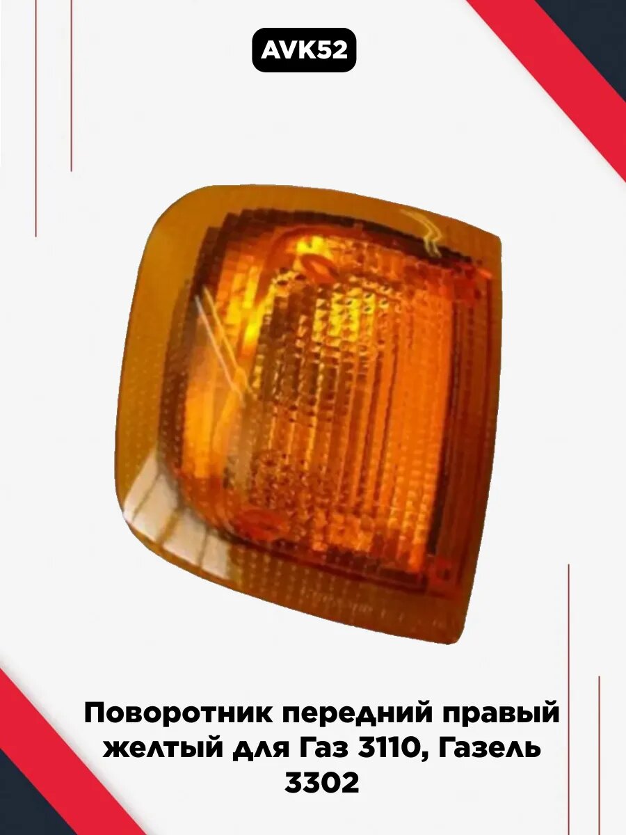 Поворотник передний правый желтый для Газель