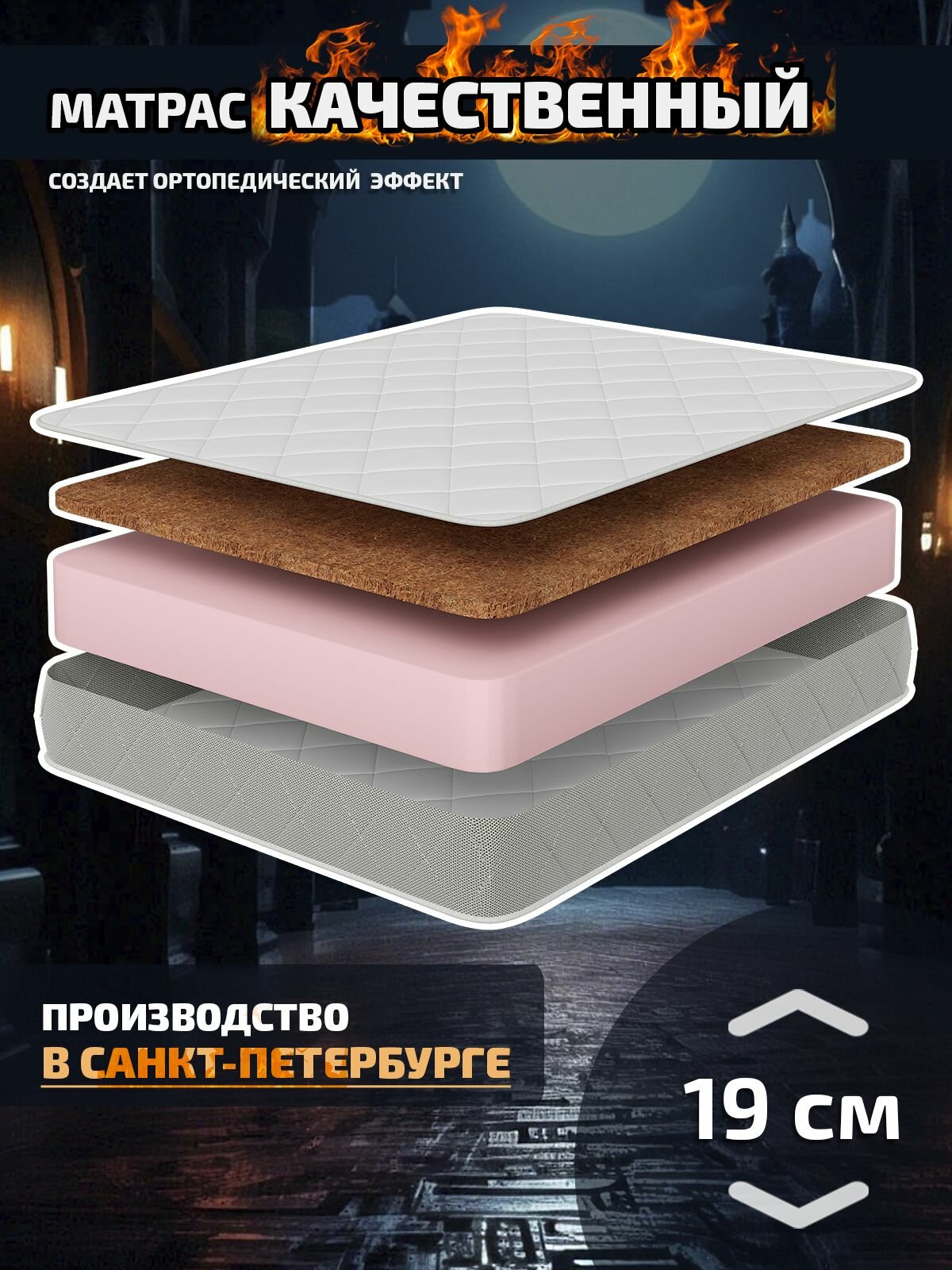 Матрас на кровать Fortis Pro 130x195