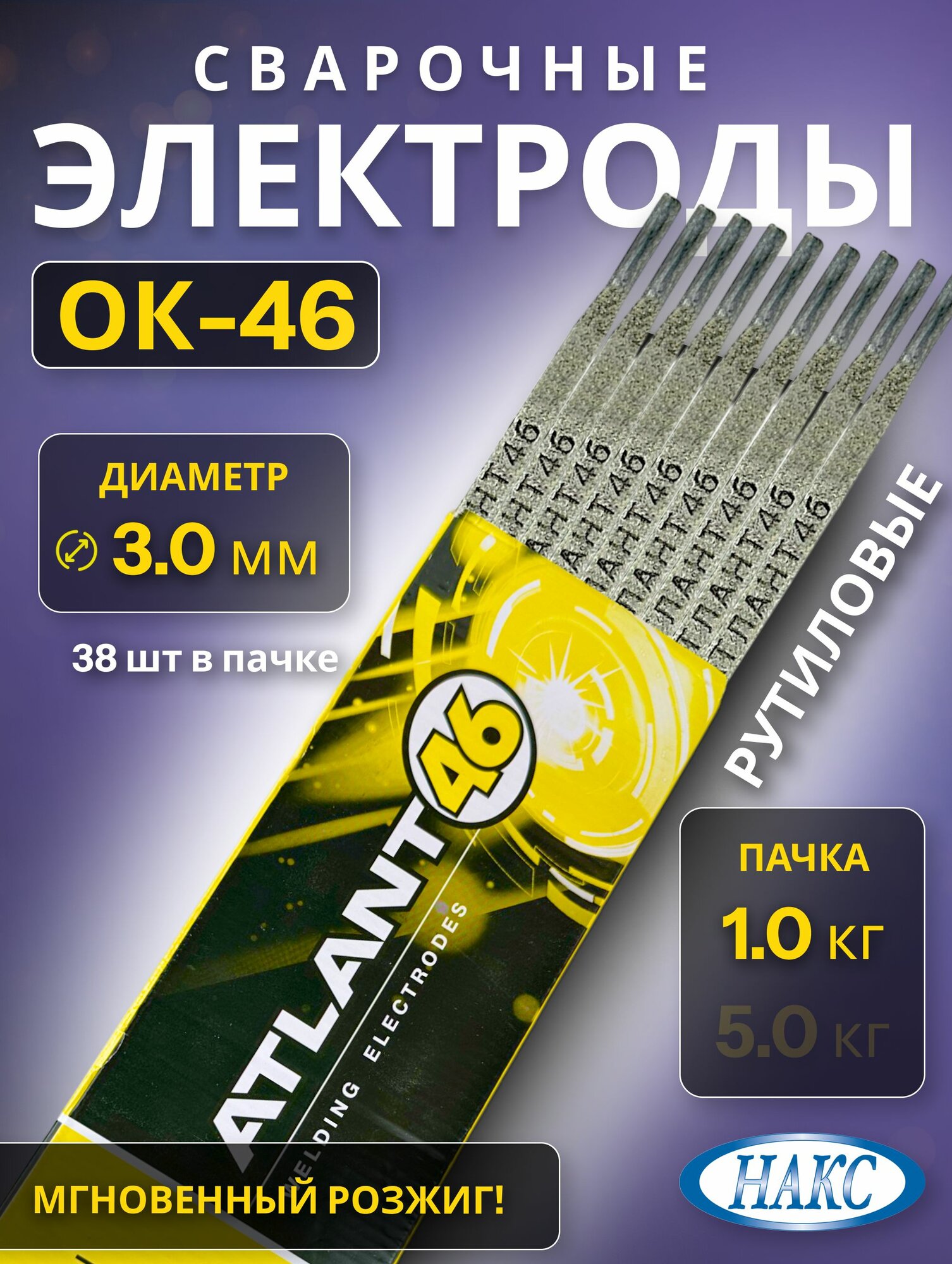 Электроды для сварки 3 мм (1 кг) ОК-46, атлант