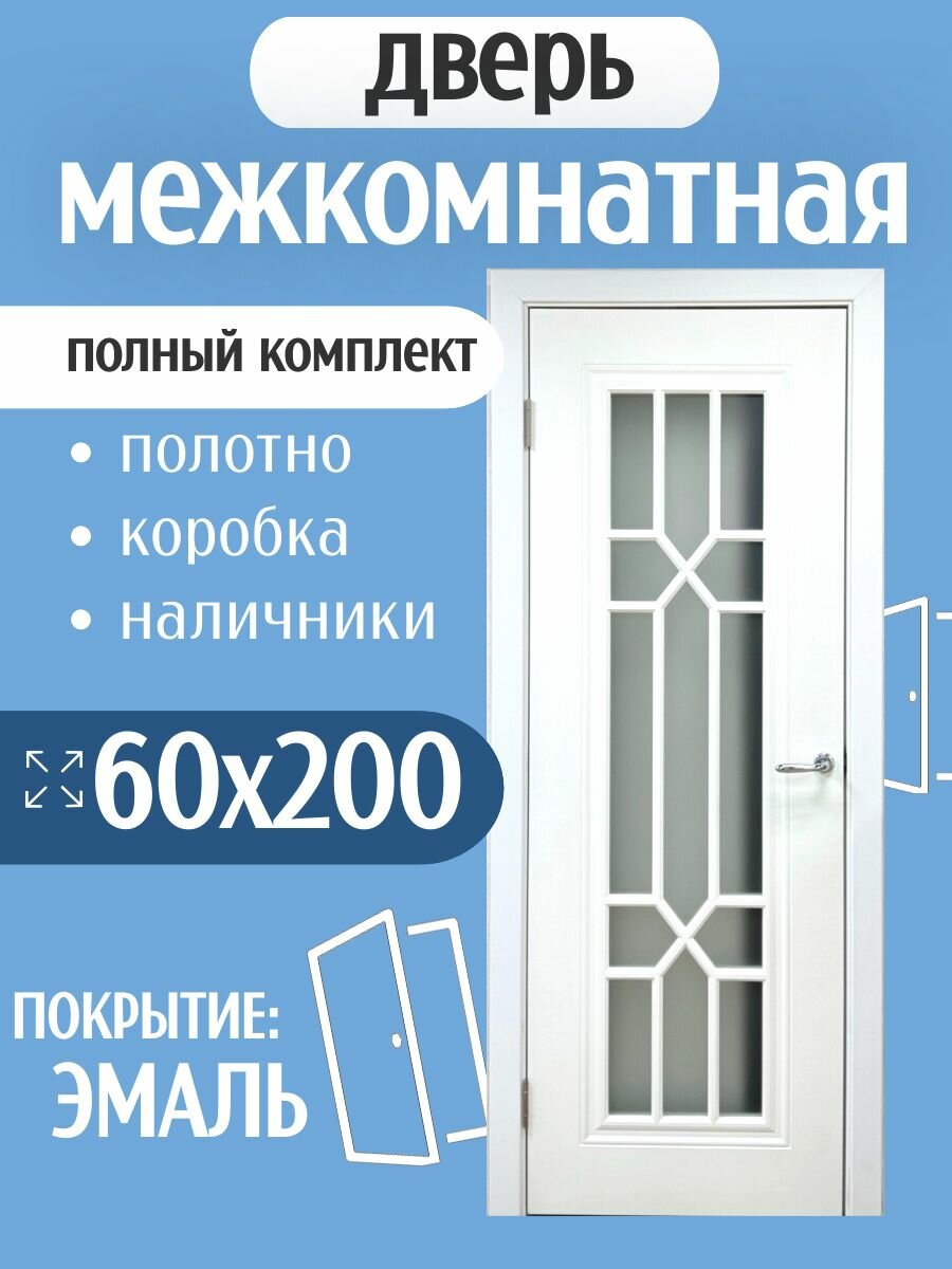 Дверь межкомнатная 600х2000, со стеклом, комплект с коробкой и наличником , цвет белый