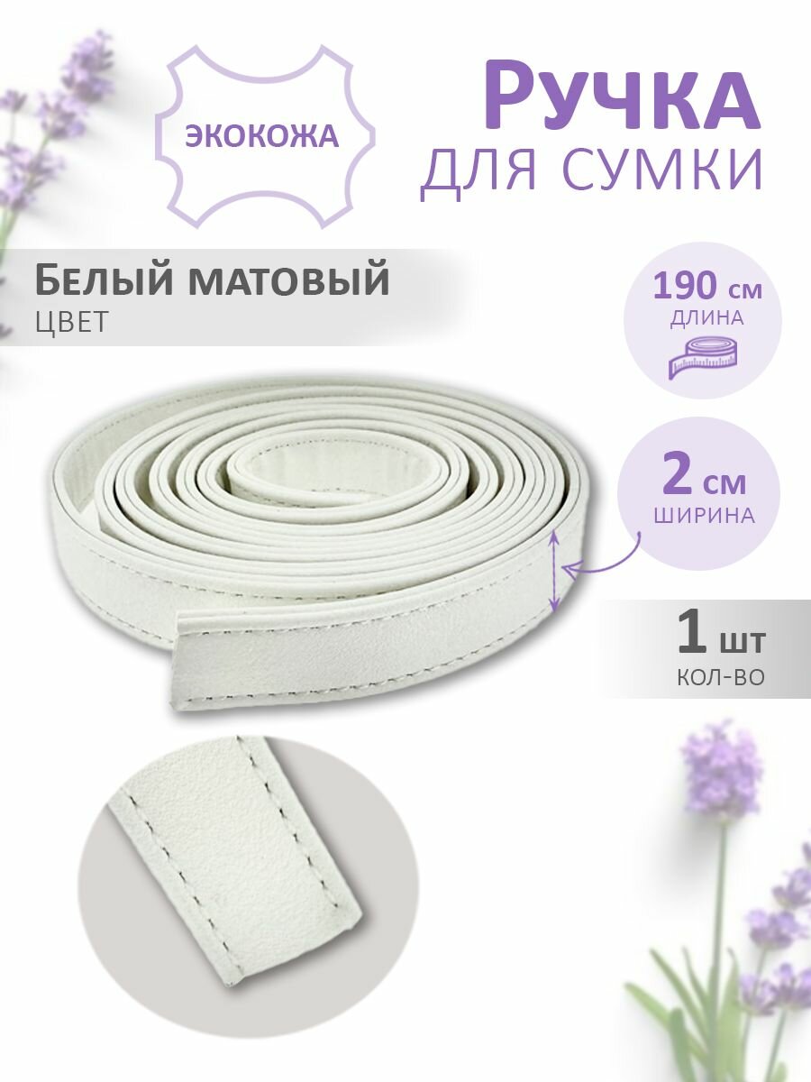 Ручка ремень для сумки белая матовая