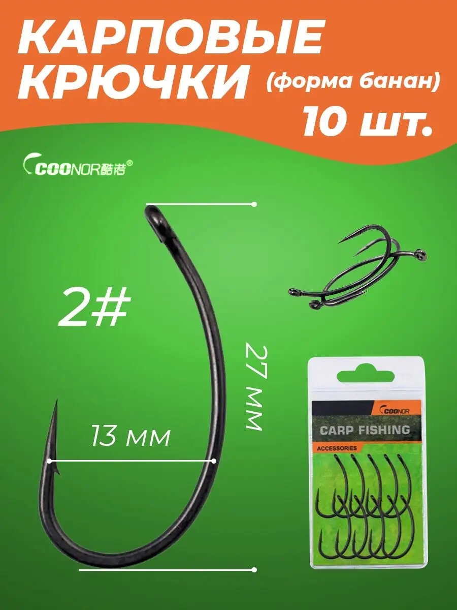 Крючок для карповой ловли "банан" 10 шт. размер #2 матовый