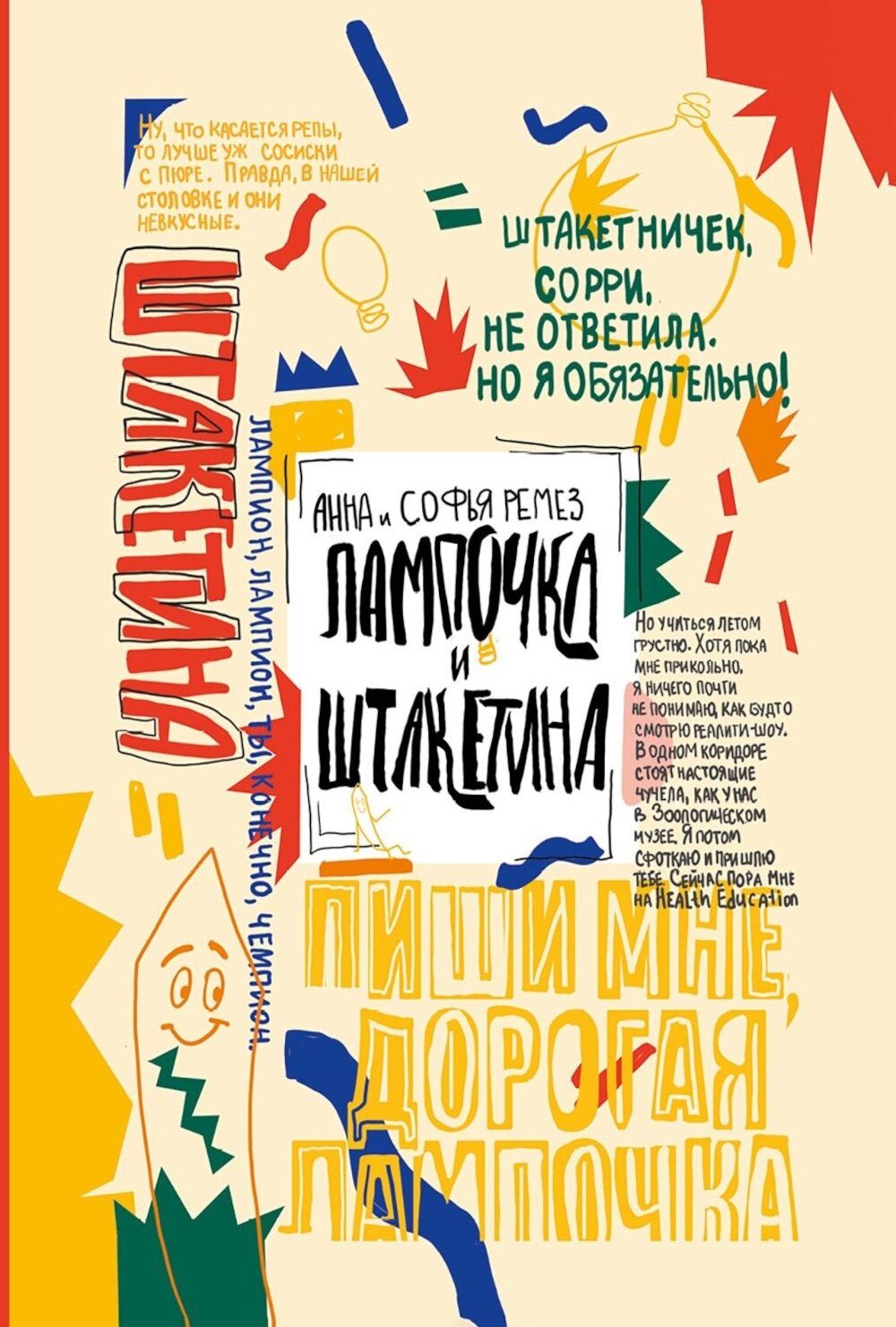 Лампочка и Штакетина. Ремез А. А, Ремез С. Пять четвертей