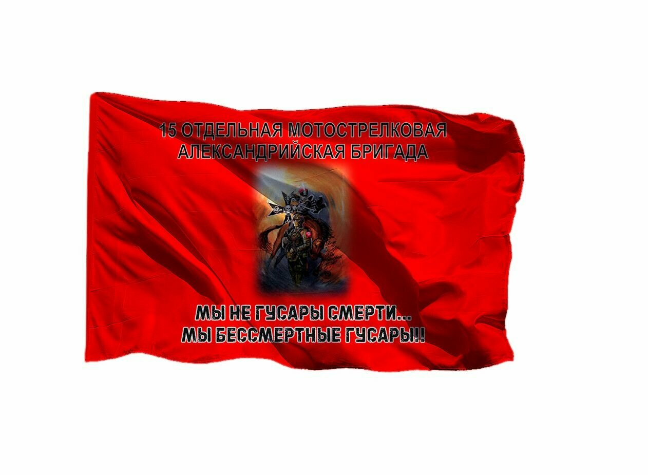 Флаг Бессмертные гусары 15 омсбр, 70х105 см на шёлке для ручного древка