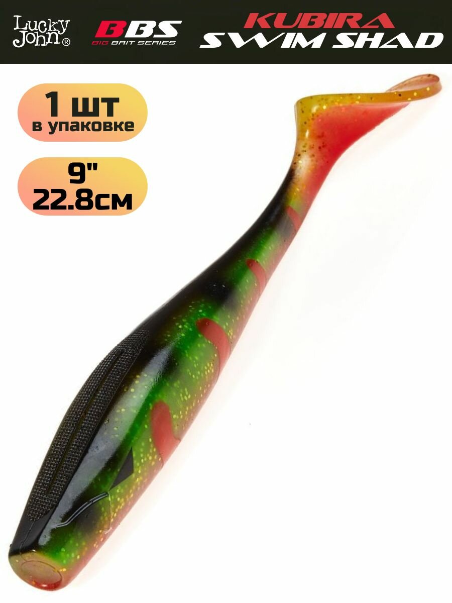 Виброхвост LJ 3D Series Kubira Swim Shad 9" (22,8 см), цвет PG27, 1 шт.