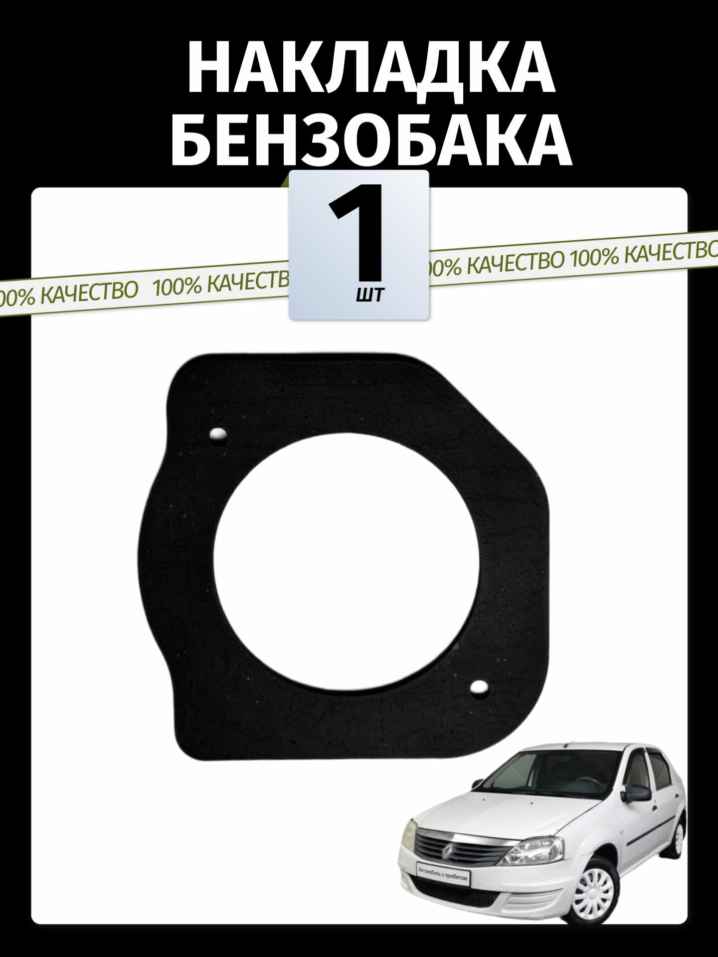 Широкая декоративная накладка лючка бензобака для Renault logan 1 / Рено логан 1 фаза поколение 2005 - 2014