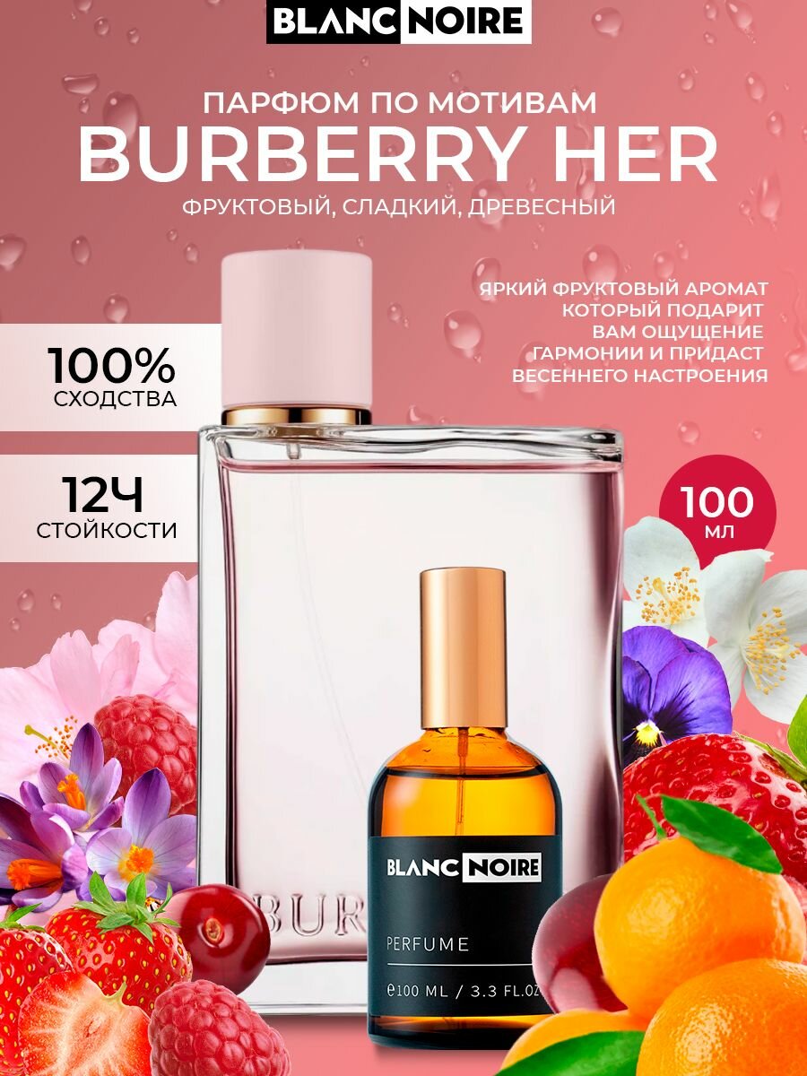 Духи по мотивам Burberry Her (Бёрбери Хер) 100мл