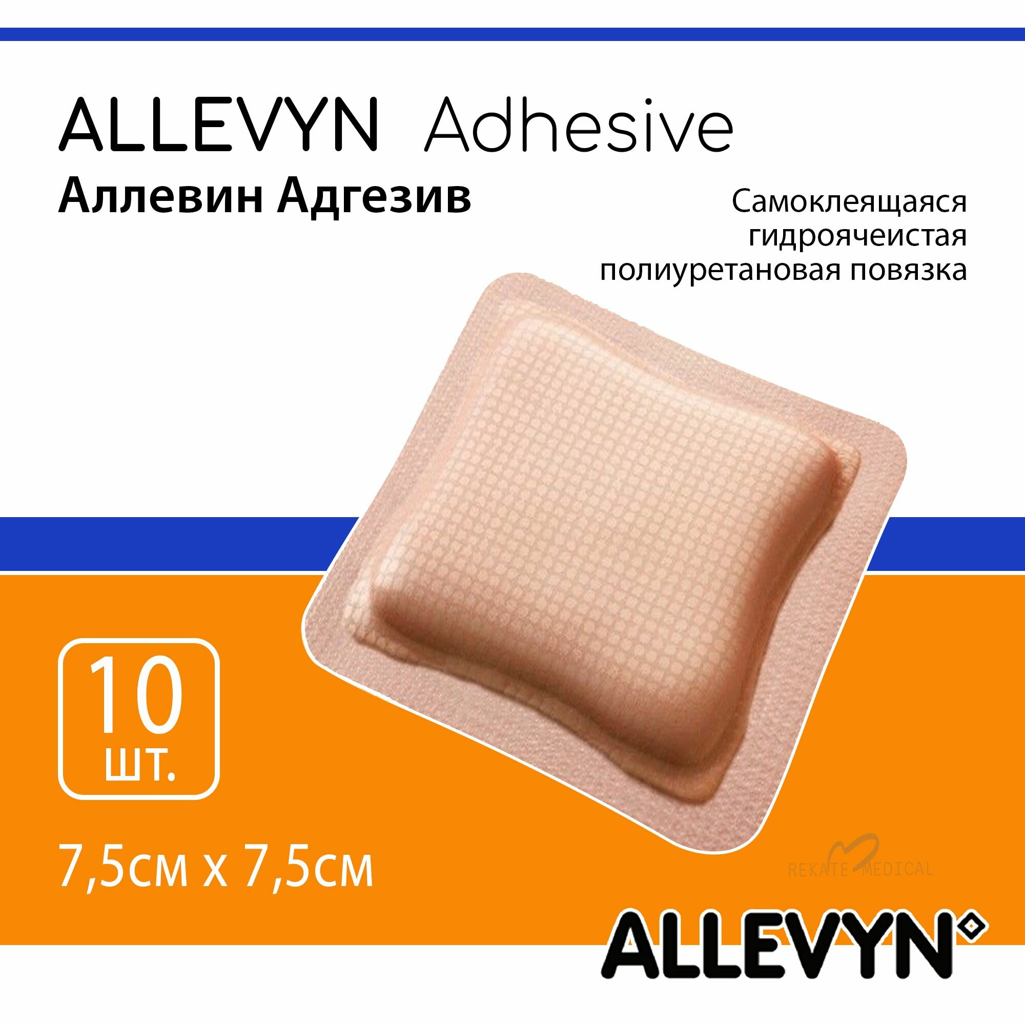Allevyn Adhesive (Аллевин Адгезив) - Самоклеящаяся гидроячеистая полиуретановая повязка, 7,5 см х 7,5 см, 10 шт.