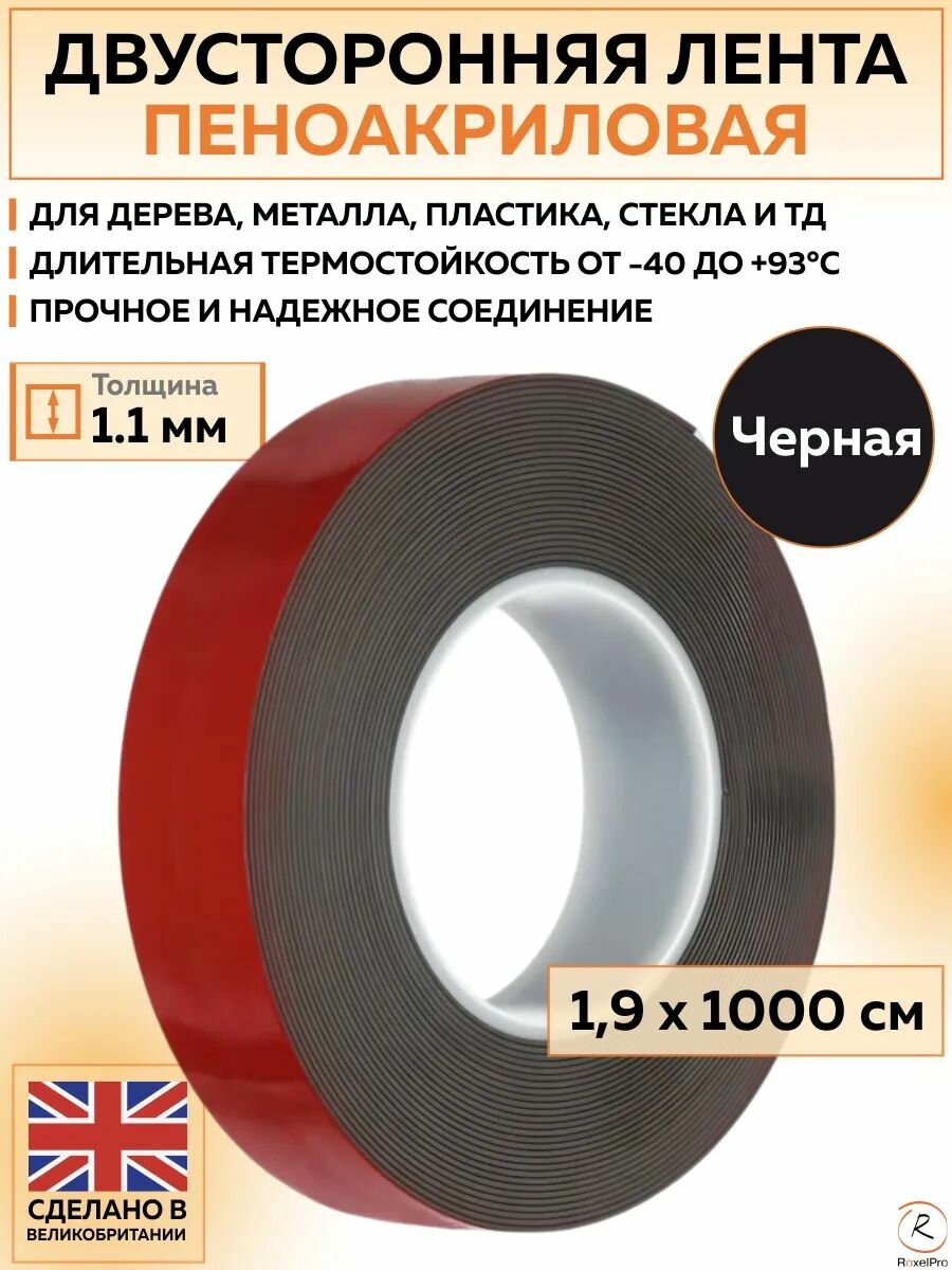 512225 Двусторонняя пеноакриловая клейкая лента RoxelPro ROXPRO черная толщиной 1,1 мм, 19 мм х 10 м, 1 шт ролик